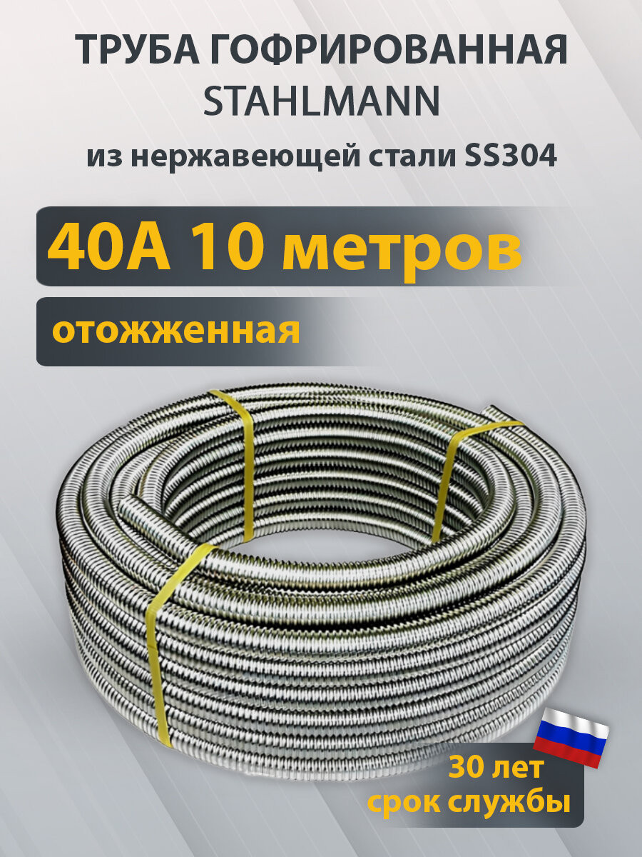 Труба гофрированная из нержавеющей стали SS304 Stahlmann 40А, отожженная, бухта 10м
