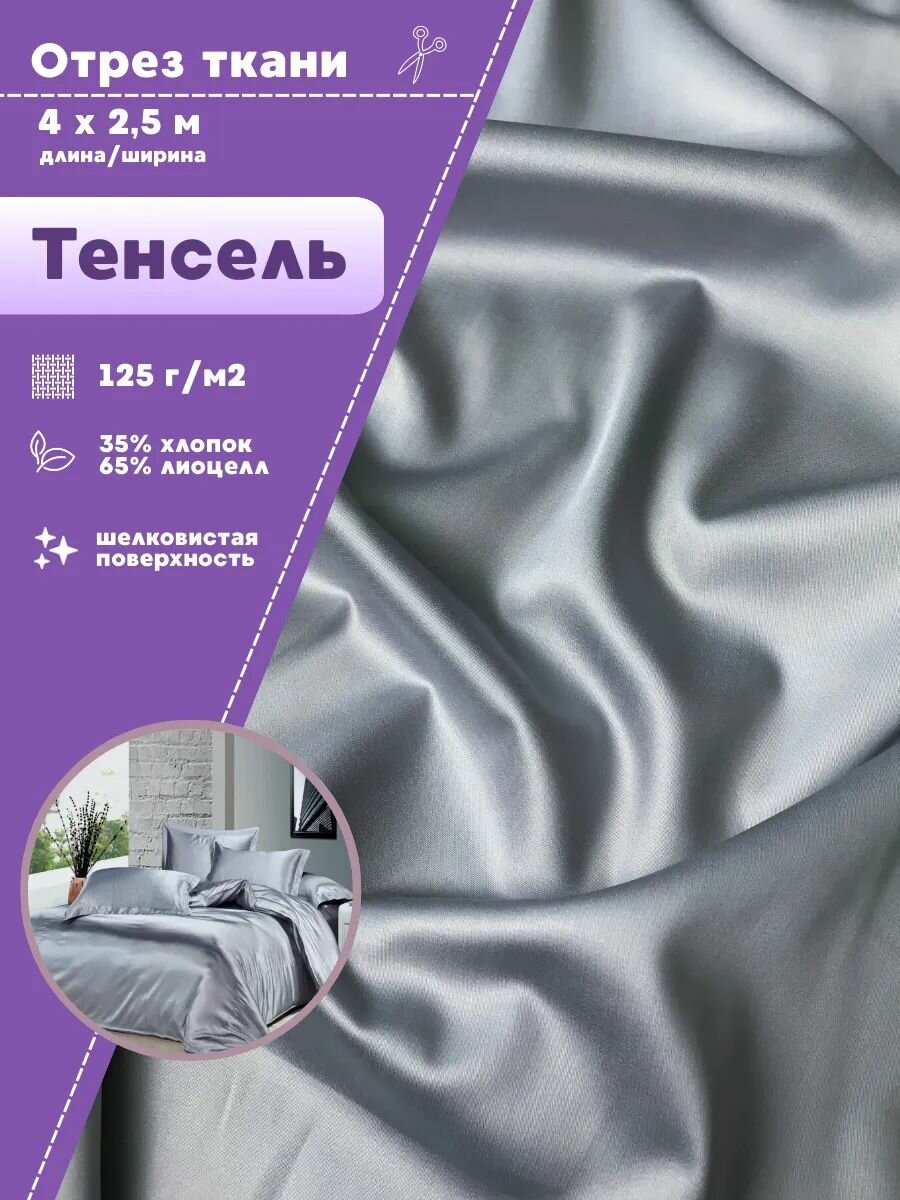 Ткань Тенсель с хлопком "Эллегия компаньон", эвкалиптовое волокно (лиоцелл, лайоселл), ш-250 см, пл. 125 г/м2, отрез 4 метра