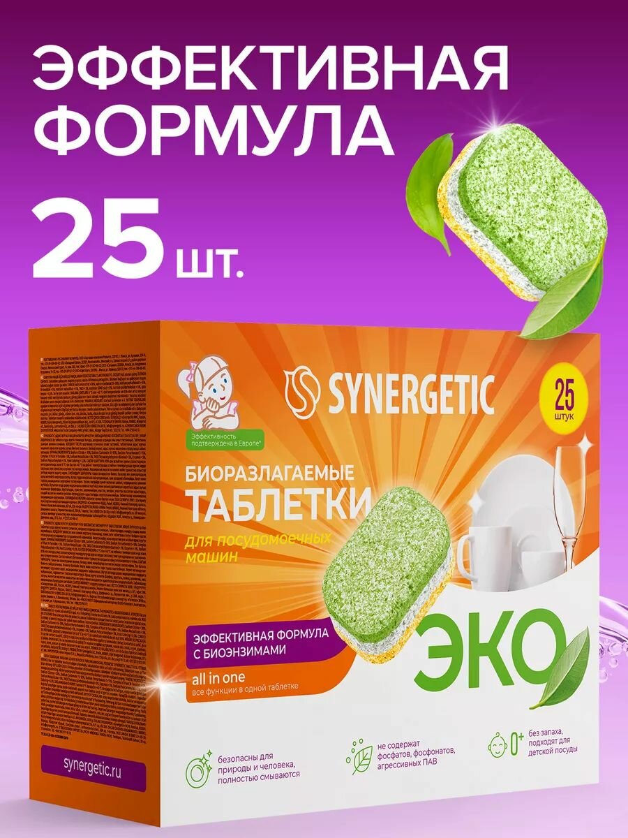 Таблетки для посудомоечных машин бесфосфатные без запаха Synergetic, 25шт