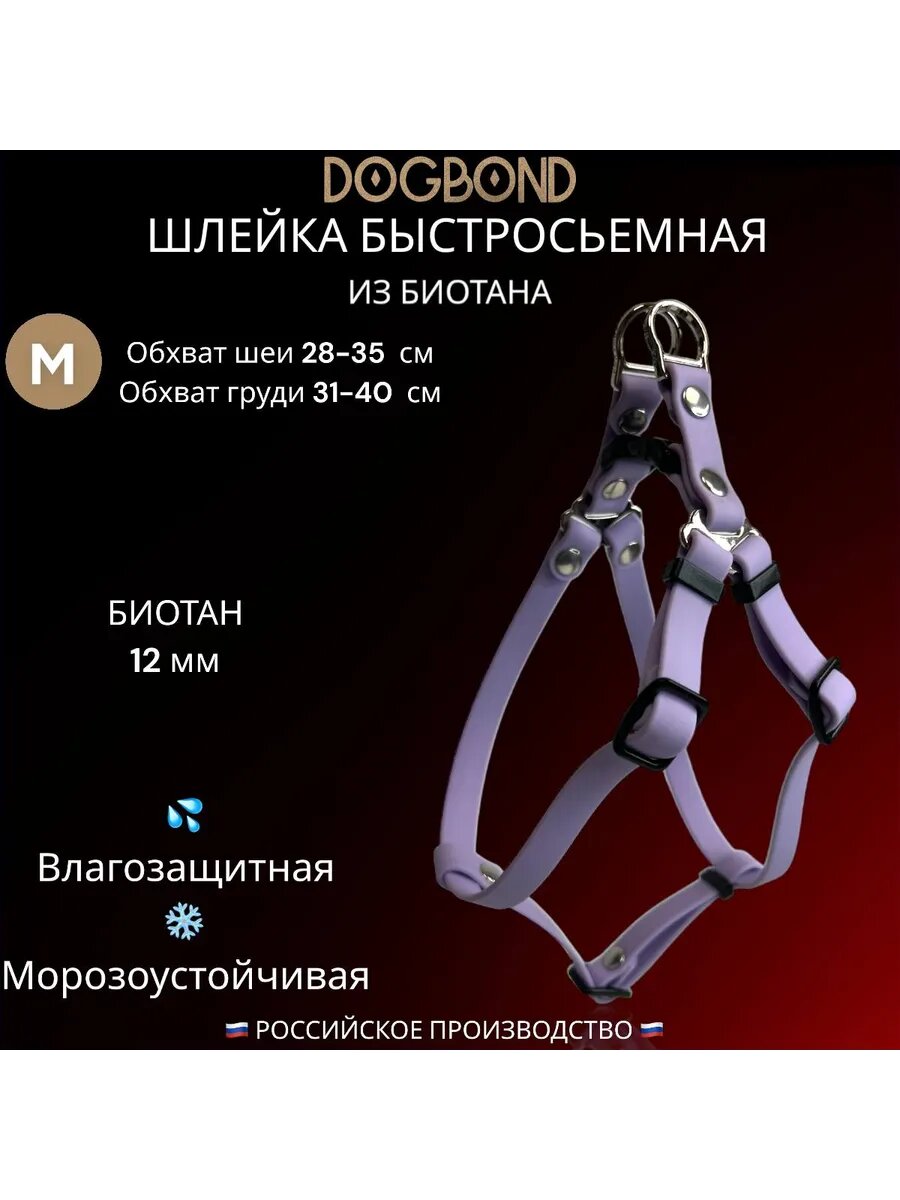 Шлейка Dogbond быстросъемная из биотана
