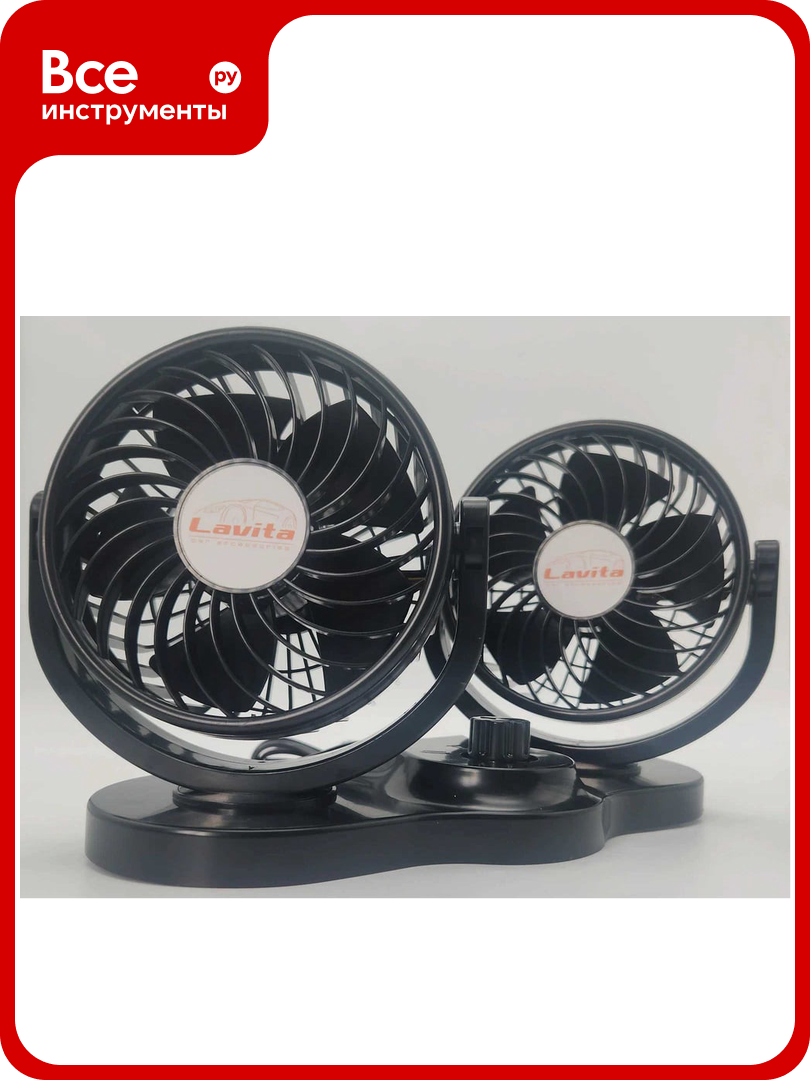 Вентилятор автомобильный двойной LAVITA диаметр 5", 12В LA, Подключение через прикуриватель