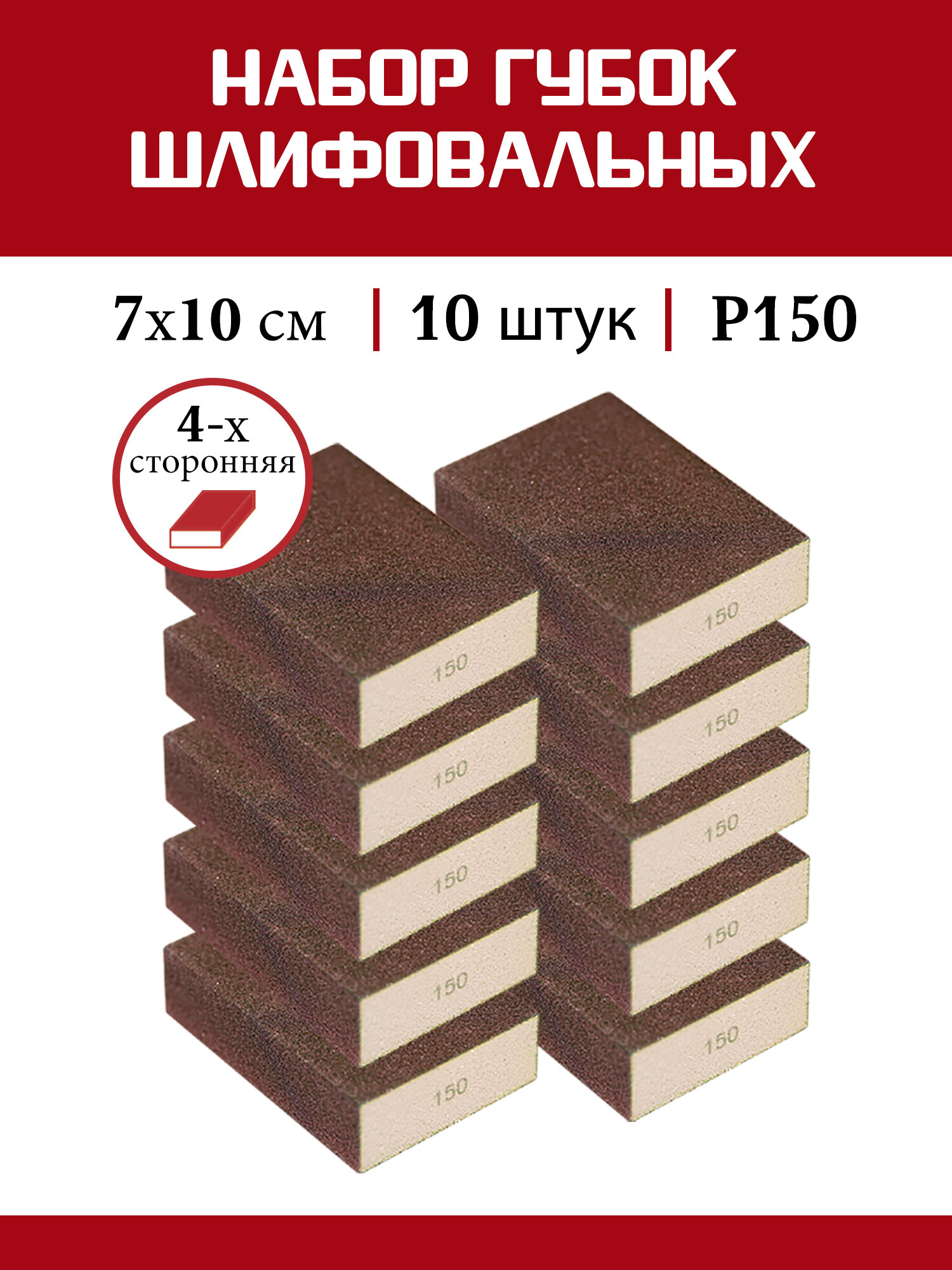Шлифовальная губка SUNPLUS (4-х ст.) P150 (10 шт.) SPONGE.SGO 4SIDES. P150/10