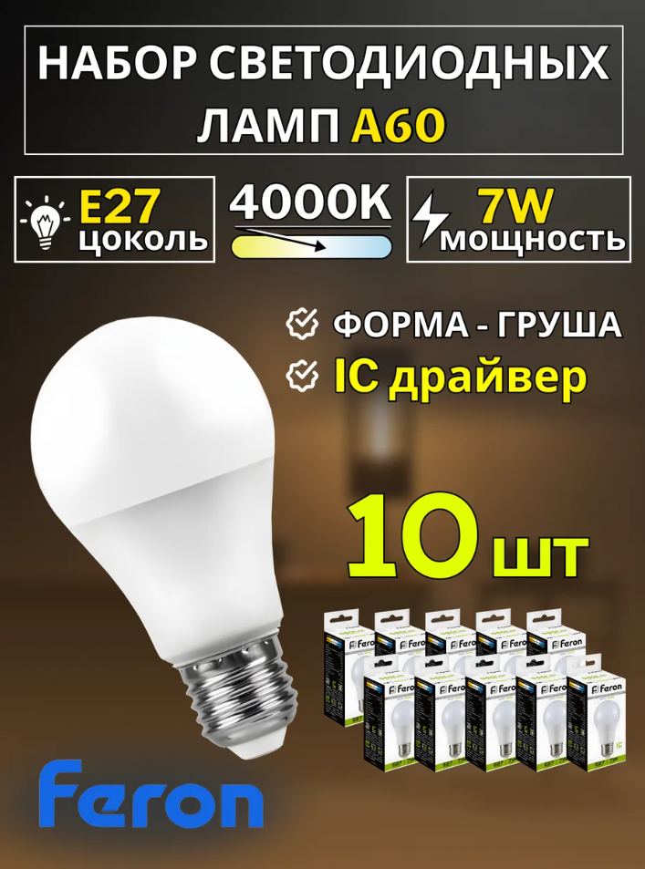 Лампа светодиодная E27 7W 4000K 10 шт