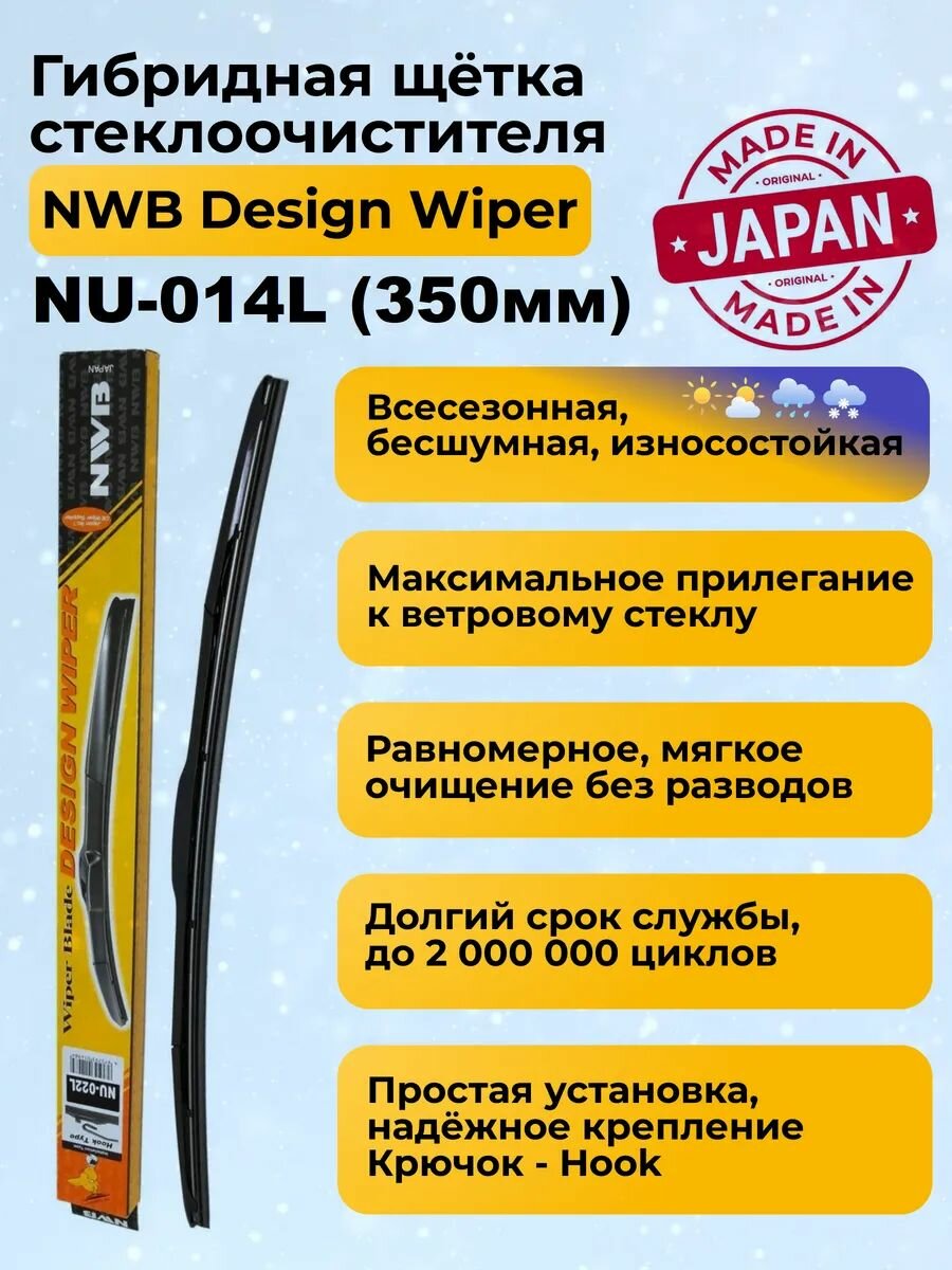 Щетка стеклоочистителя NWB NU-014L (350 мм) Япония