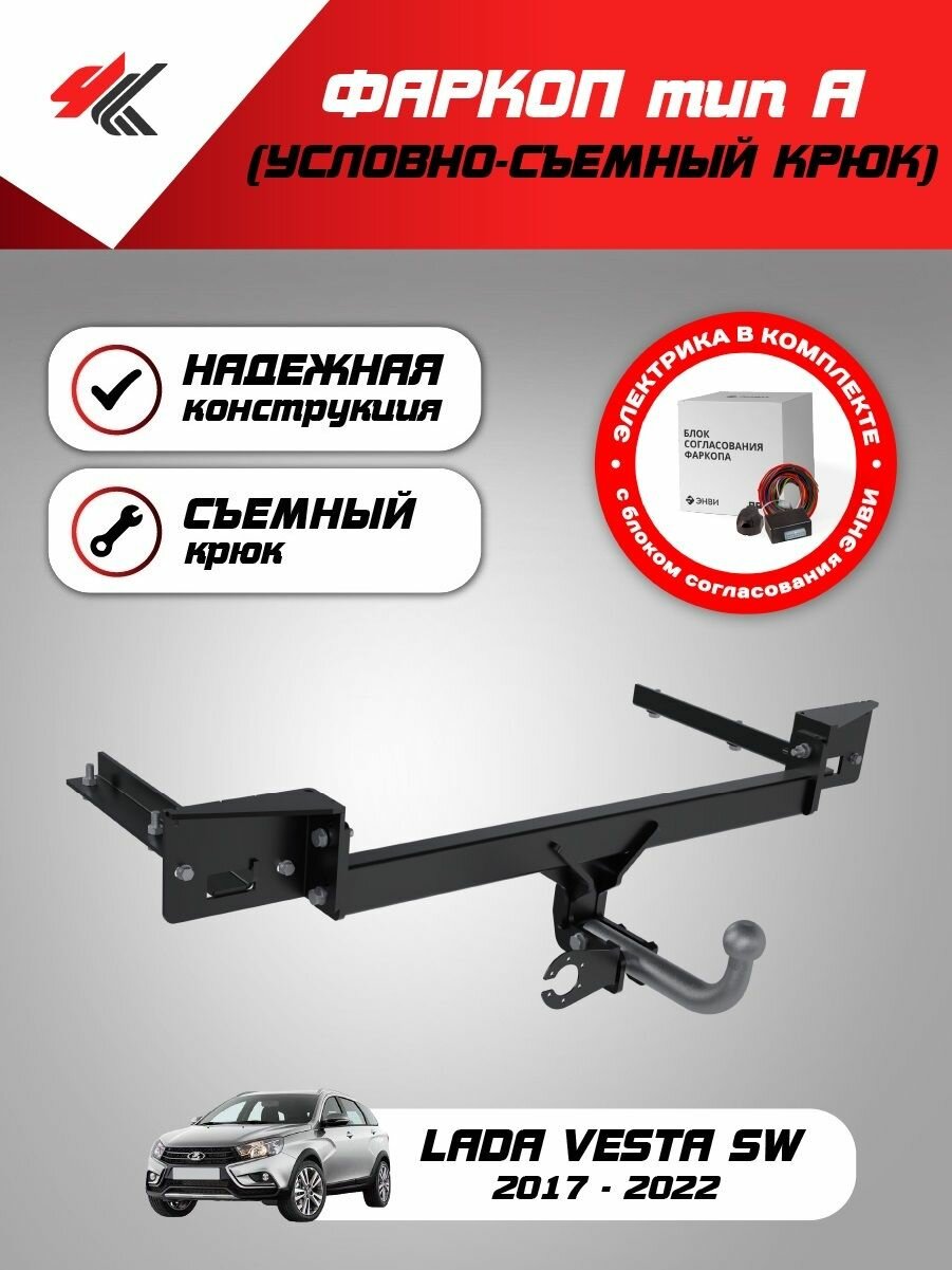 Фаркоп (тип "A") Лада Веста Св "PT-Group" + блок согласования "Энви"