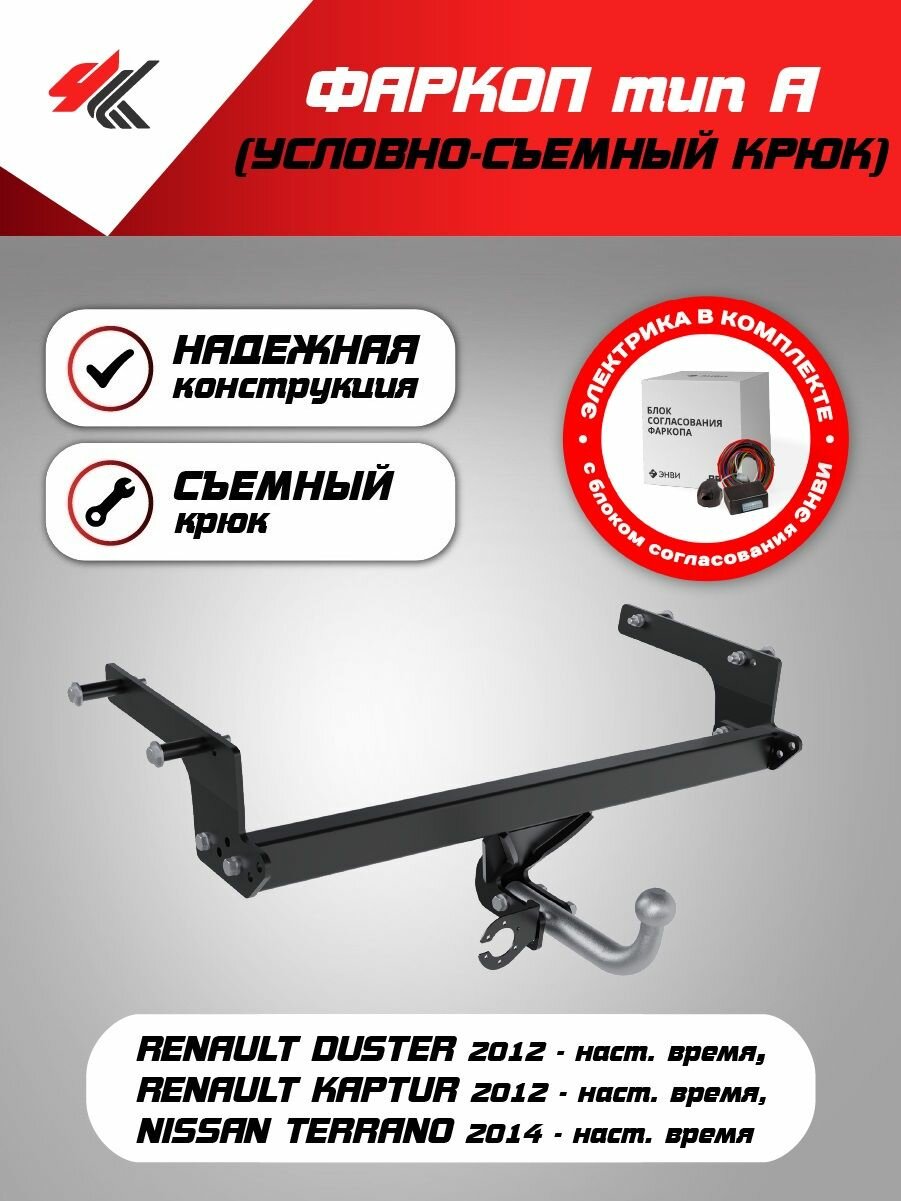 Фаркоп (тип "A") Рено Дастер (2012-Н. В.), Рено Каптур (2012-Н. В.), Ниссан Террано (2014-Н. В.) "PT-Group" + блок согласования "Энви"