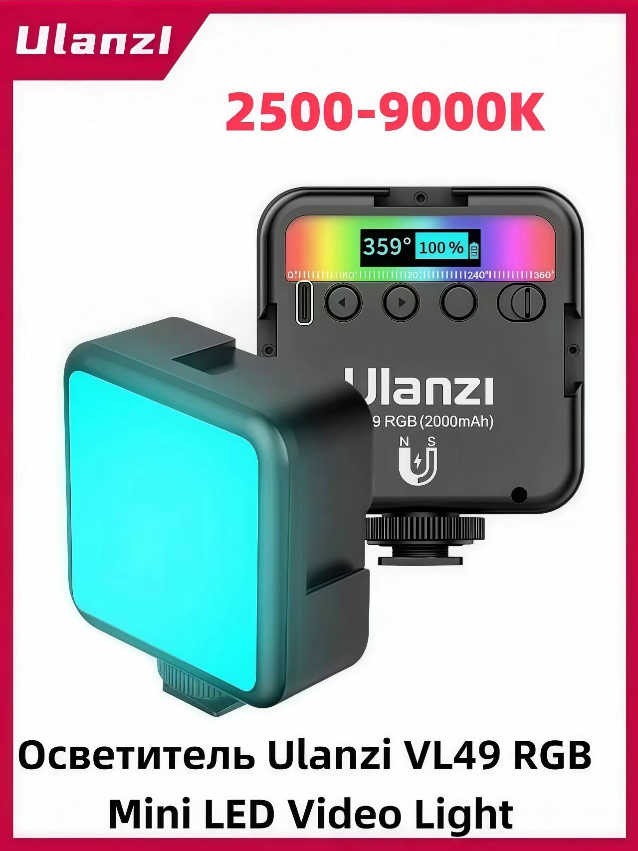 Осветитель Ulanzi VL49 RGB Mini LED Video Light, Свет для видео, Накамерный видеосвет черное