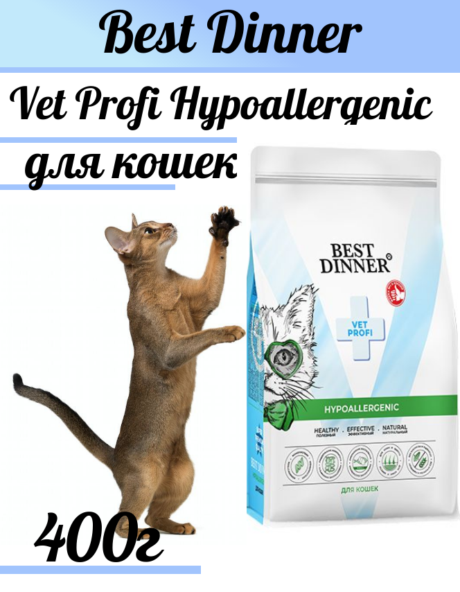 Корм для кошек Best Dinner "Vet Profi" Hypoallergenic, гипоаллергенный, 400г