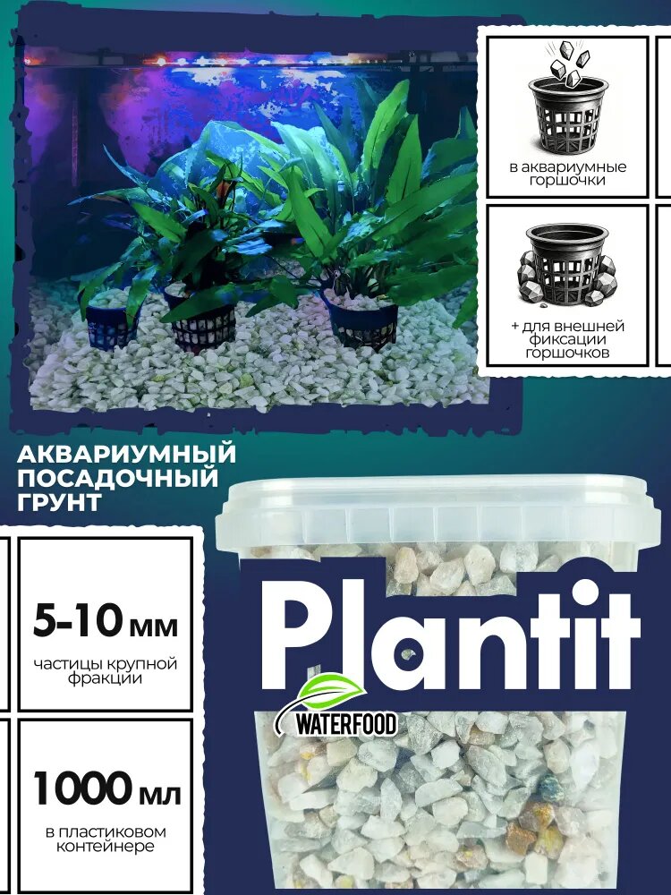 Посадочный грунт для аквариума WATER FOOD Plantit (фракция: 5-10 мм, объем: 1000 мл)