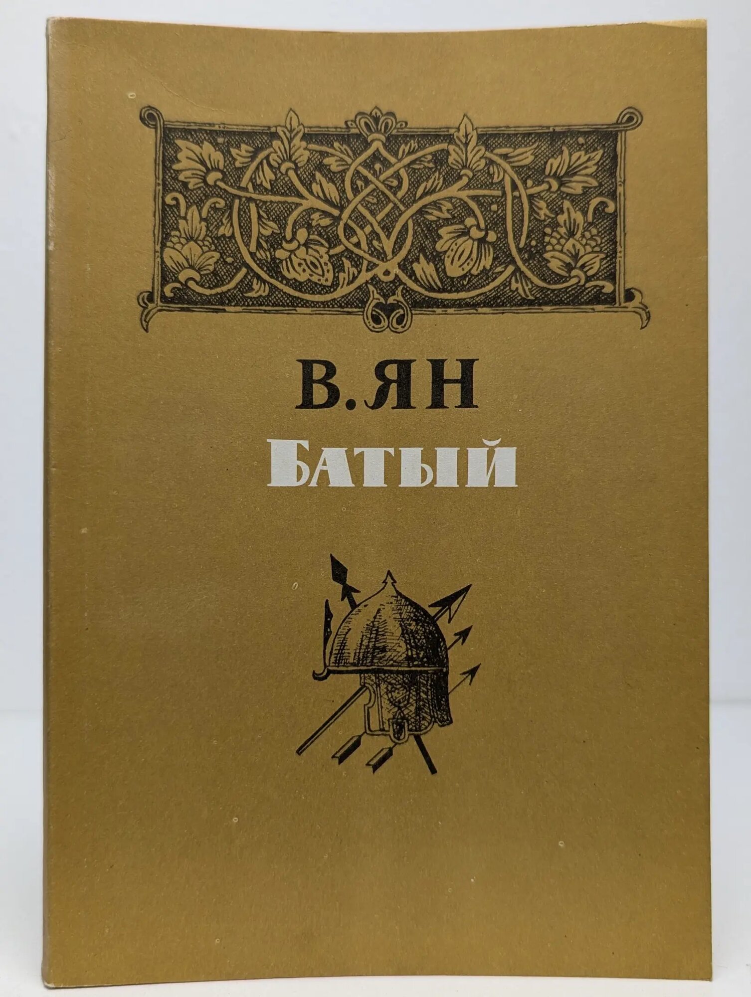 Батый Ян Василий Григорьевич 1984