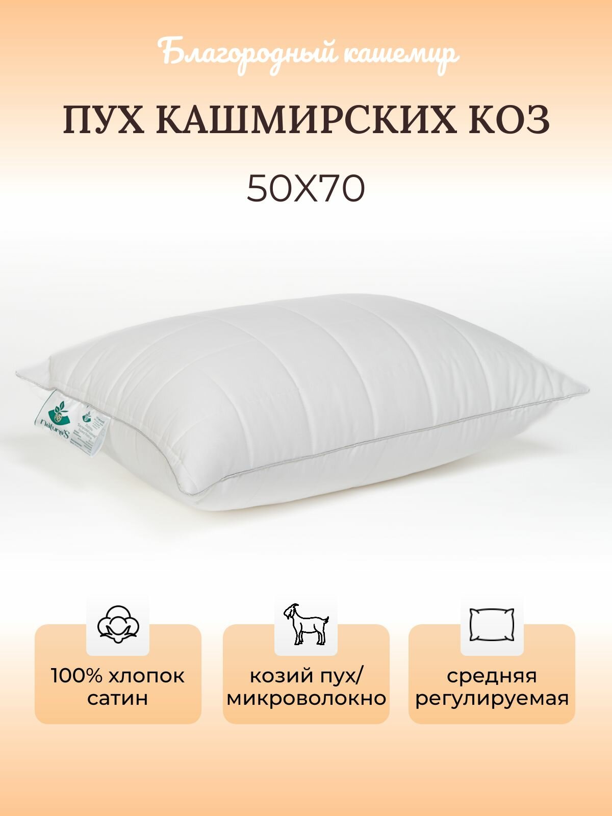 Подушка для сна 50х70 благородный кашемир