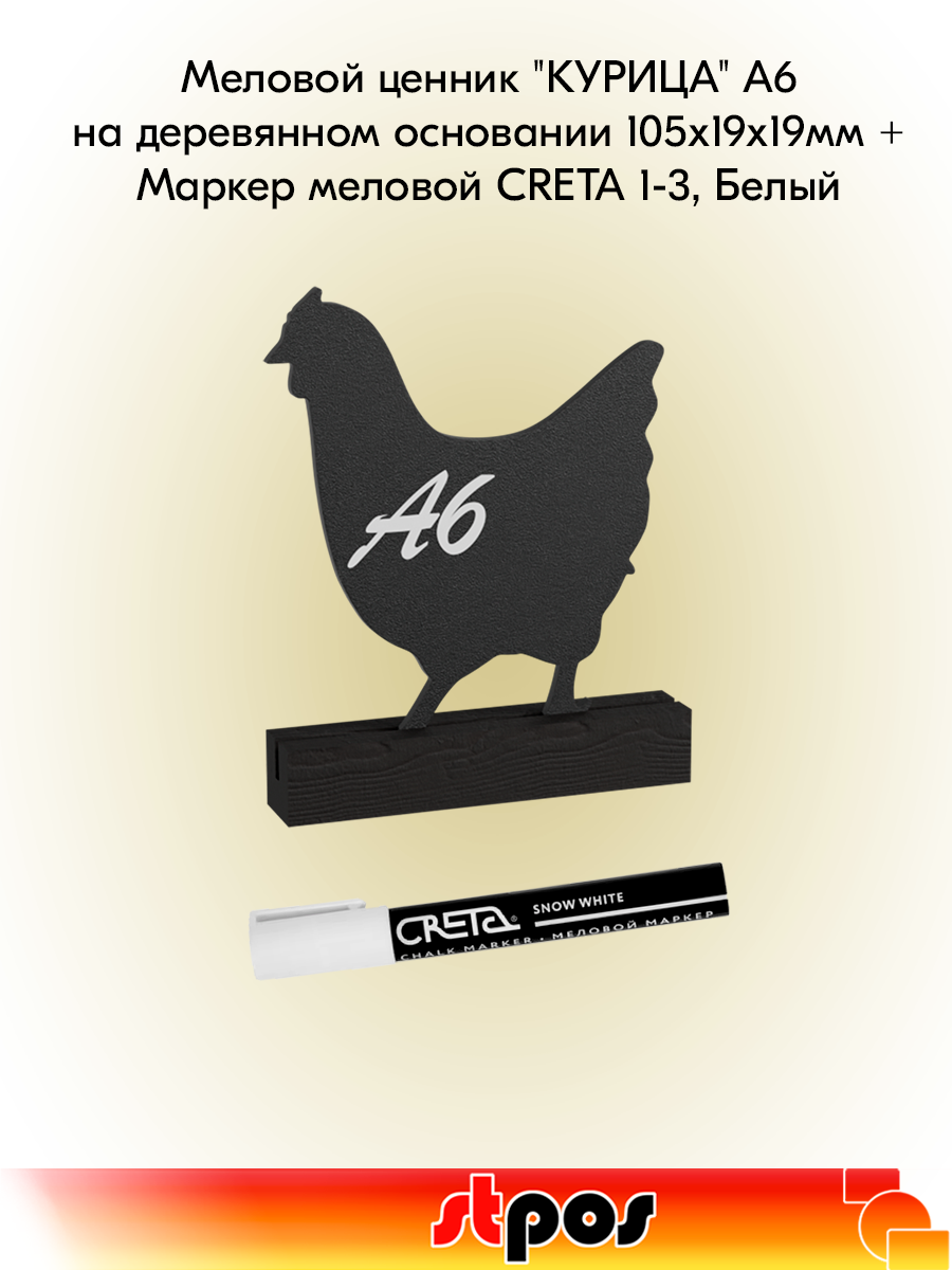 Комплект Меловой ценник "курица" А6 на деревянном основании 105х19х19мм, Черный + Маркер меловой CRETA 1-3, Белый