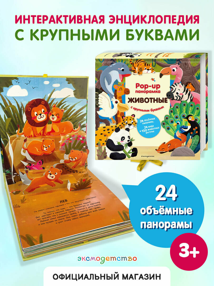 Животные. Pop-up панорамка с крупными буквами