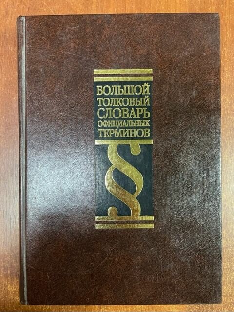 Большой толковый словарь официальных терминов Фединский 2004г