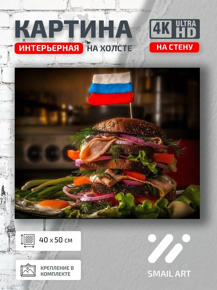 Картина на холсте интерьерная 40 на 50 на стену Флаг Food для гостиной кулинария интерьер