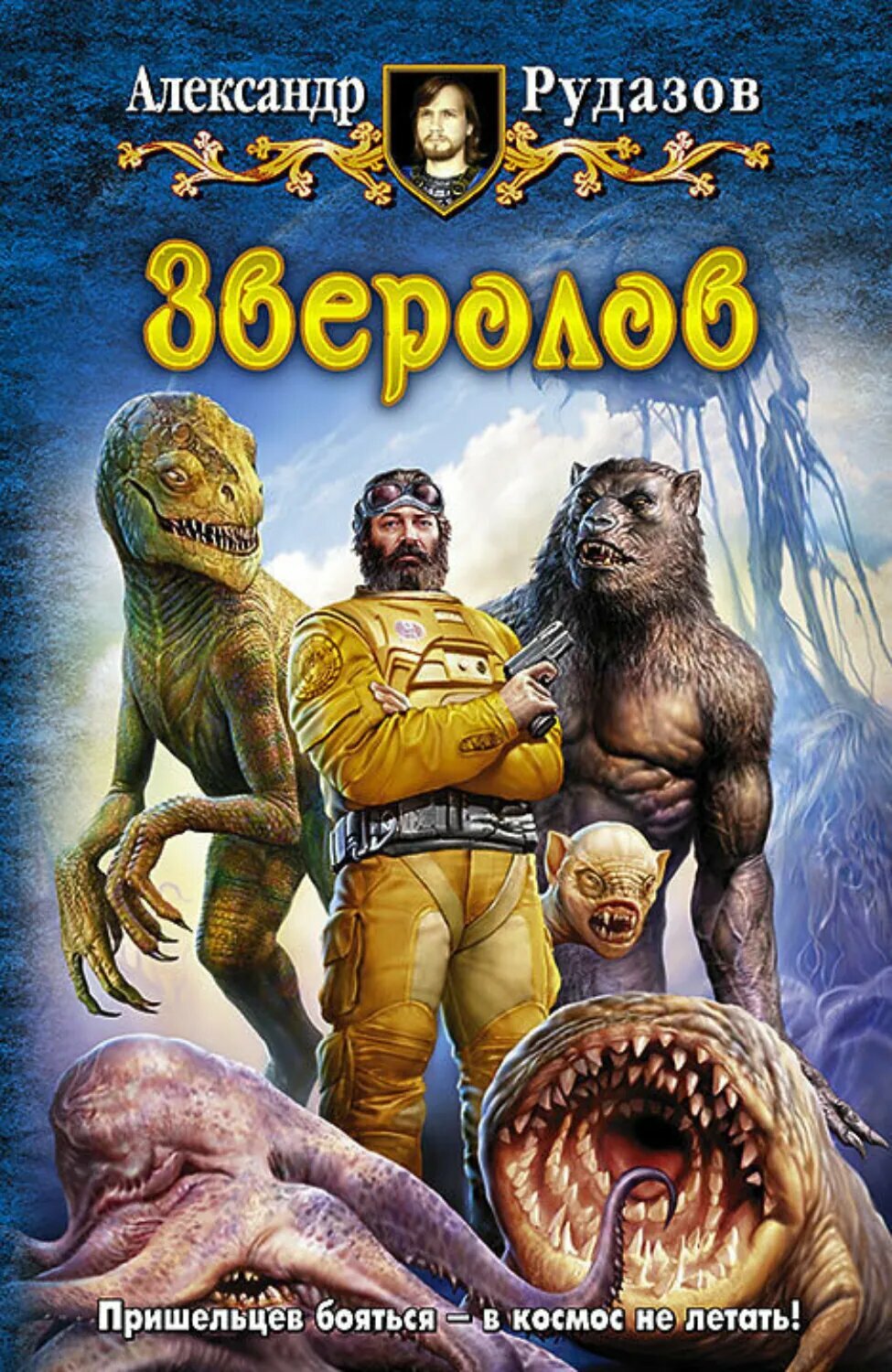 Зверолов [Цифровая книга]