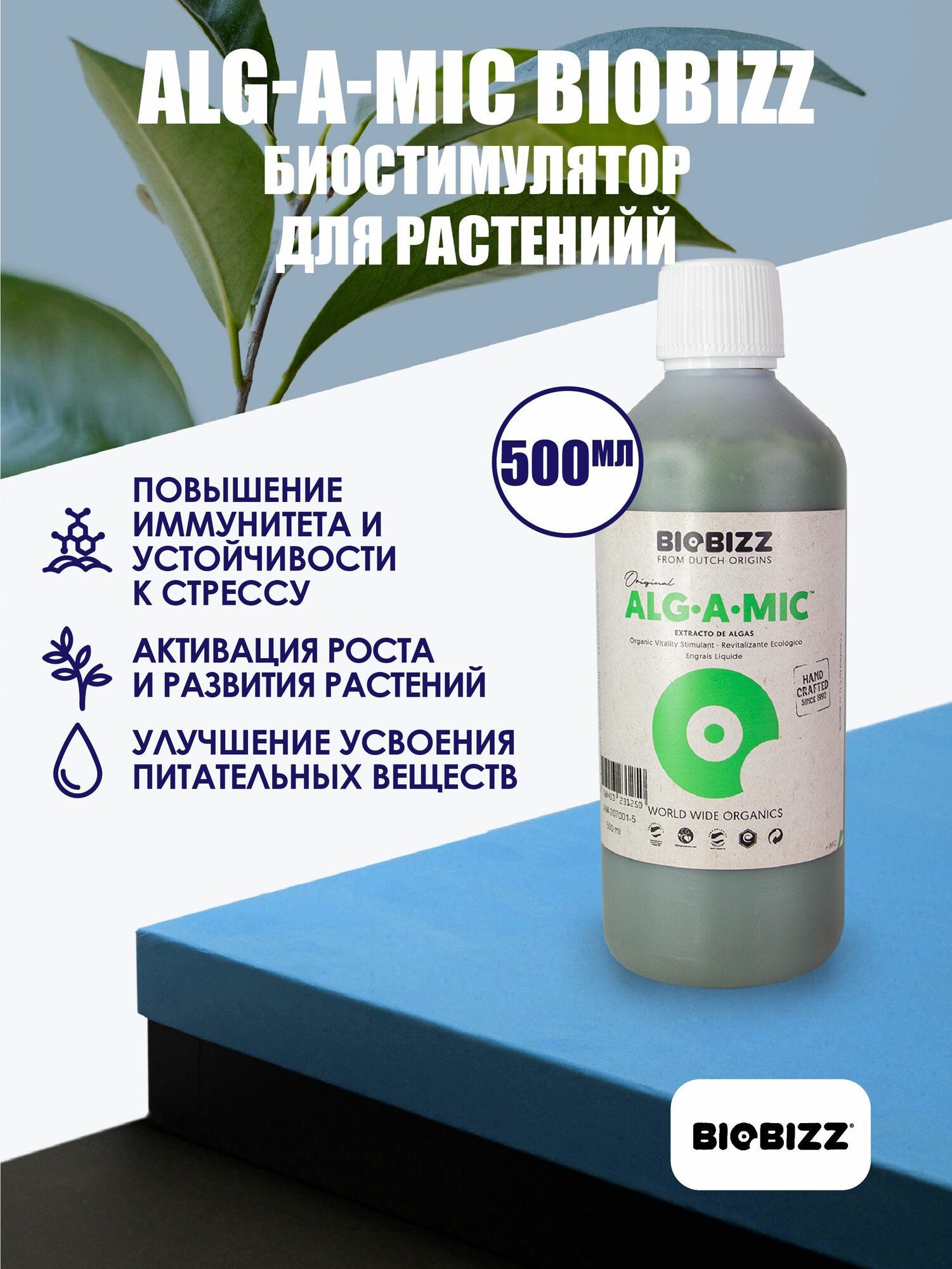 Стимулятор для растений Alg-A-Mic BioBizz 0.5 л