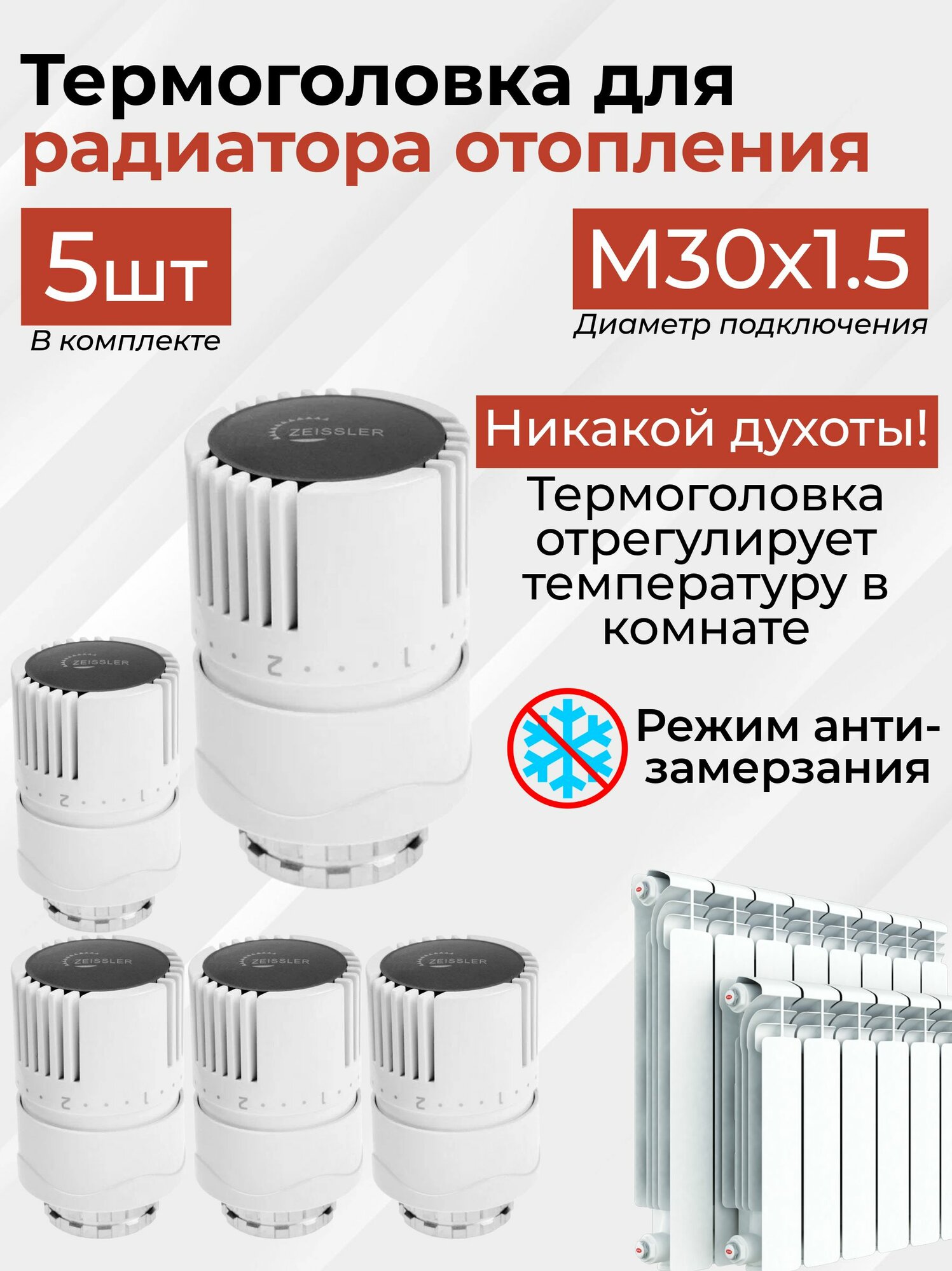 Термоголовка для радиатора отопления жидкостная М30х1,5, 5 штук