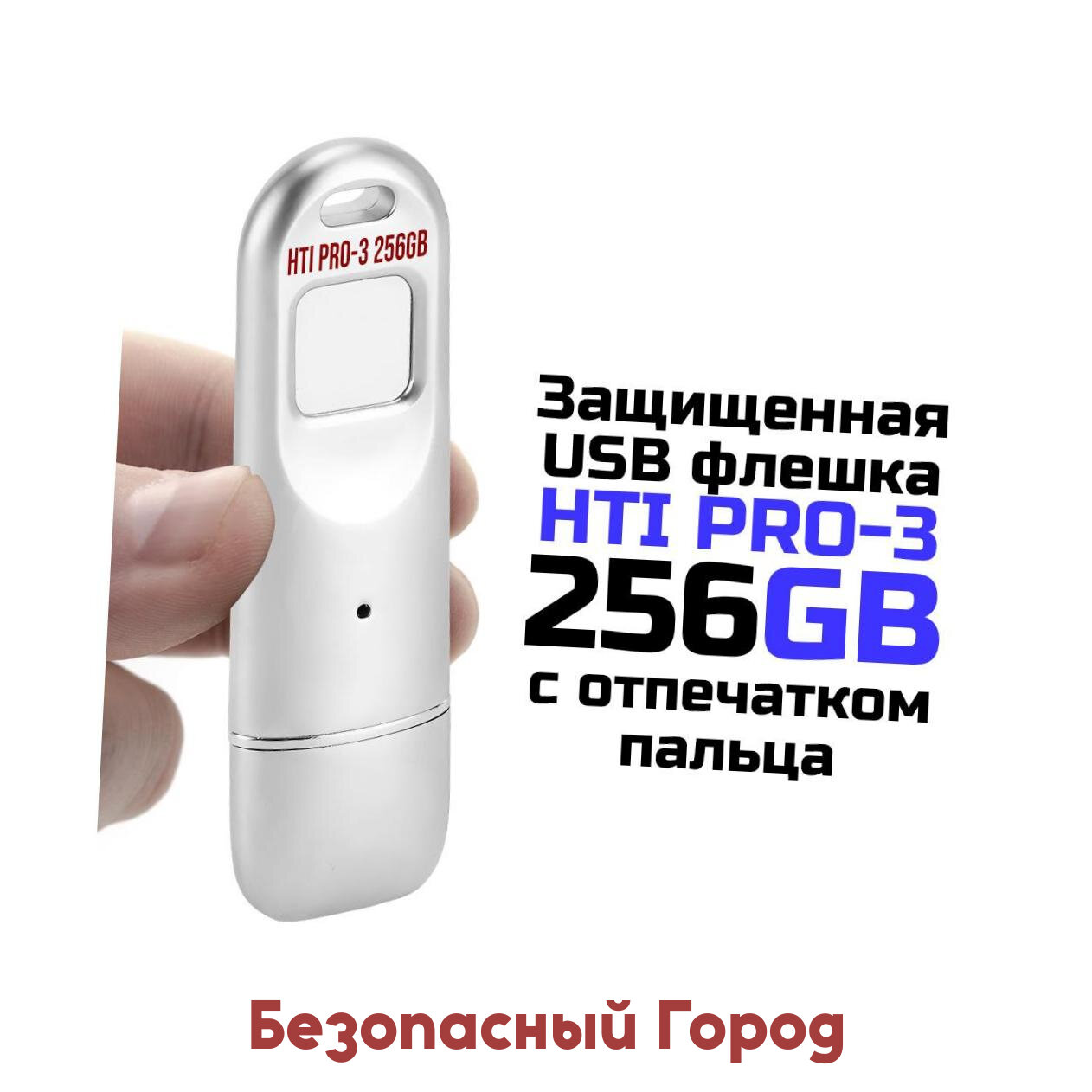 Защищенная USB флешка-накопитель на 256GB HTI PRO3 (256Гб) (B98264AZ) с датчиком отпечатка пальца - флешка с кодовым замком. Безопасная защита файло