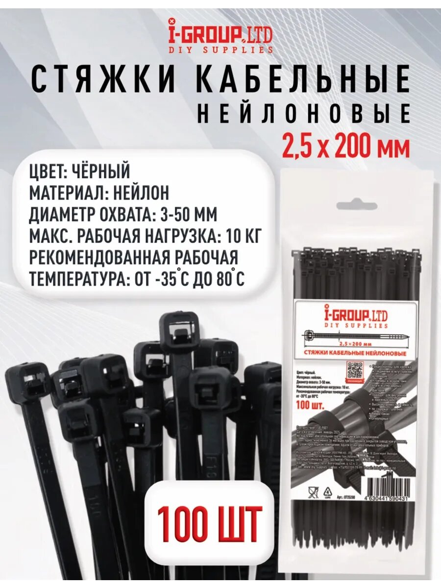 Стяжка (хомут) кабельная нейлоновая 2,5х200 мм (упаковка 100 шт.) Чёрная I-GROUP