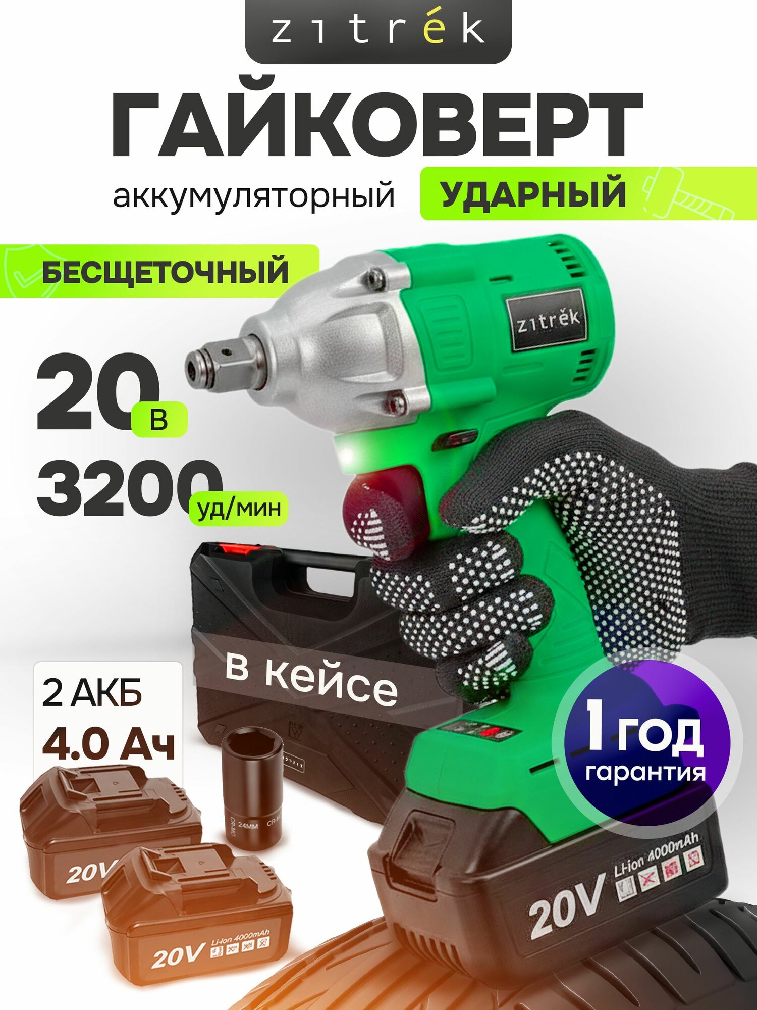 Гайковерт аккумуляторный ударный бесщеточный профессиональный Zitrek 2 АКБ + кейс , 3200об/мин,