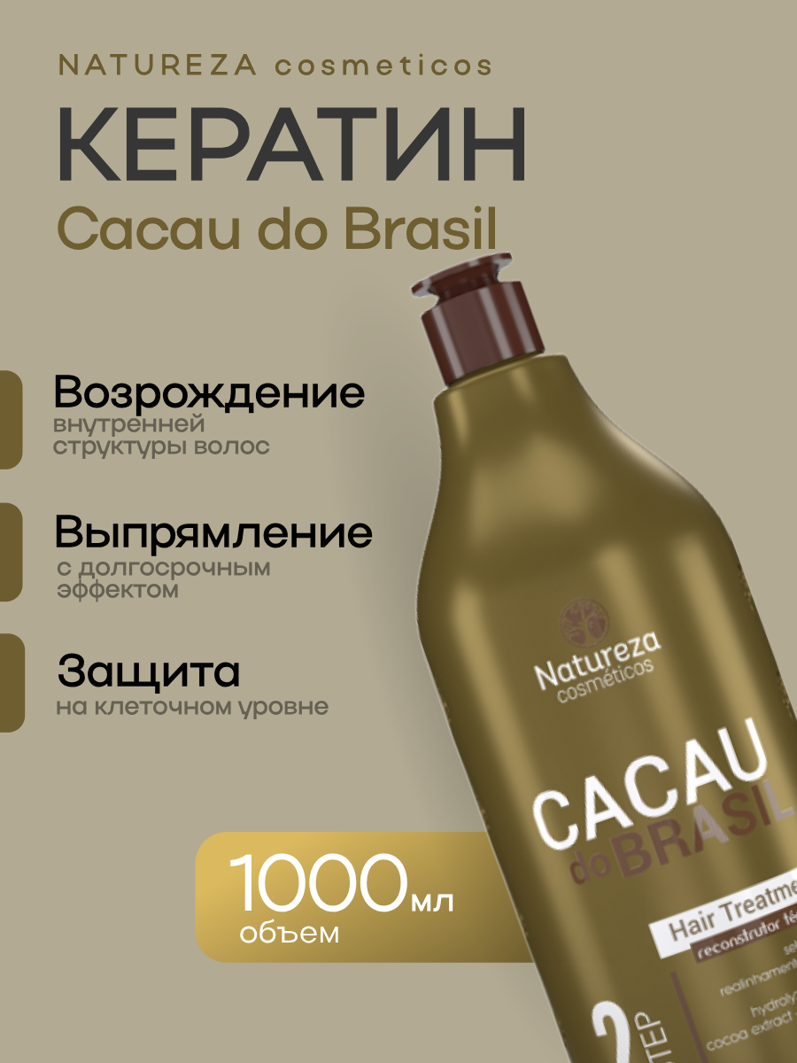 Кератин NATUREZA Cacau do Brasil 1000 мл для выпрямления сильного завитка