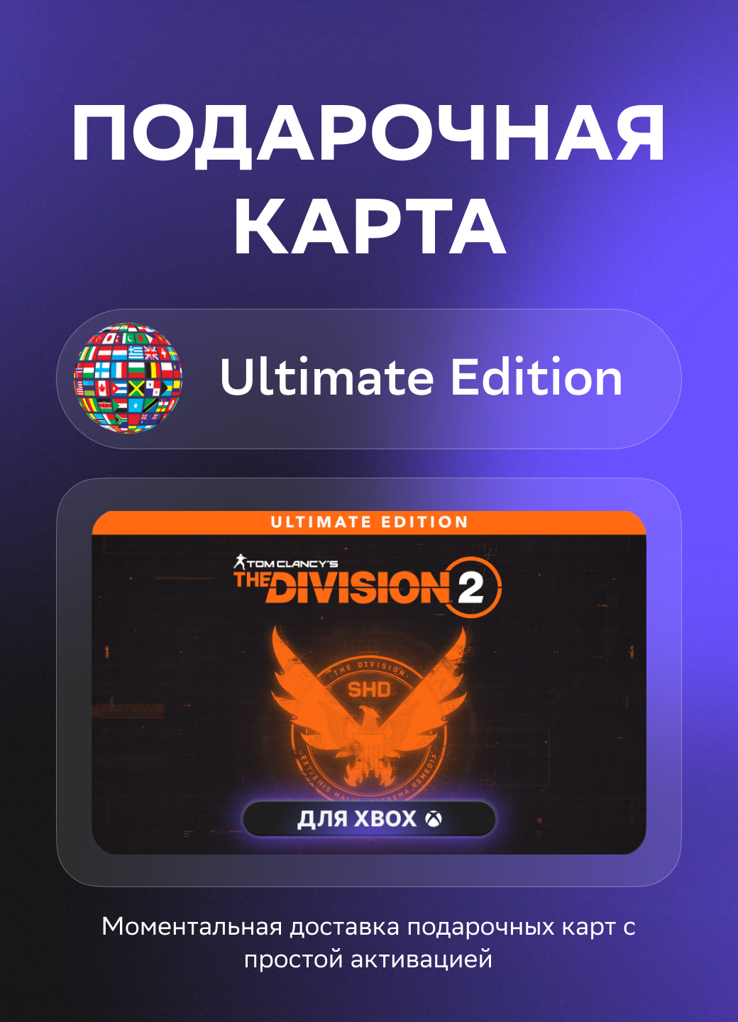 Подарочная карта Tom Clancy’s The Division 2: Ultimate Edition для Xbox | Не РФ/СНГ | Оригинальный код