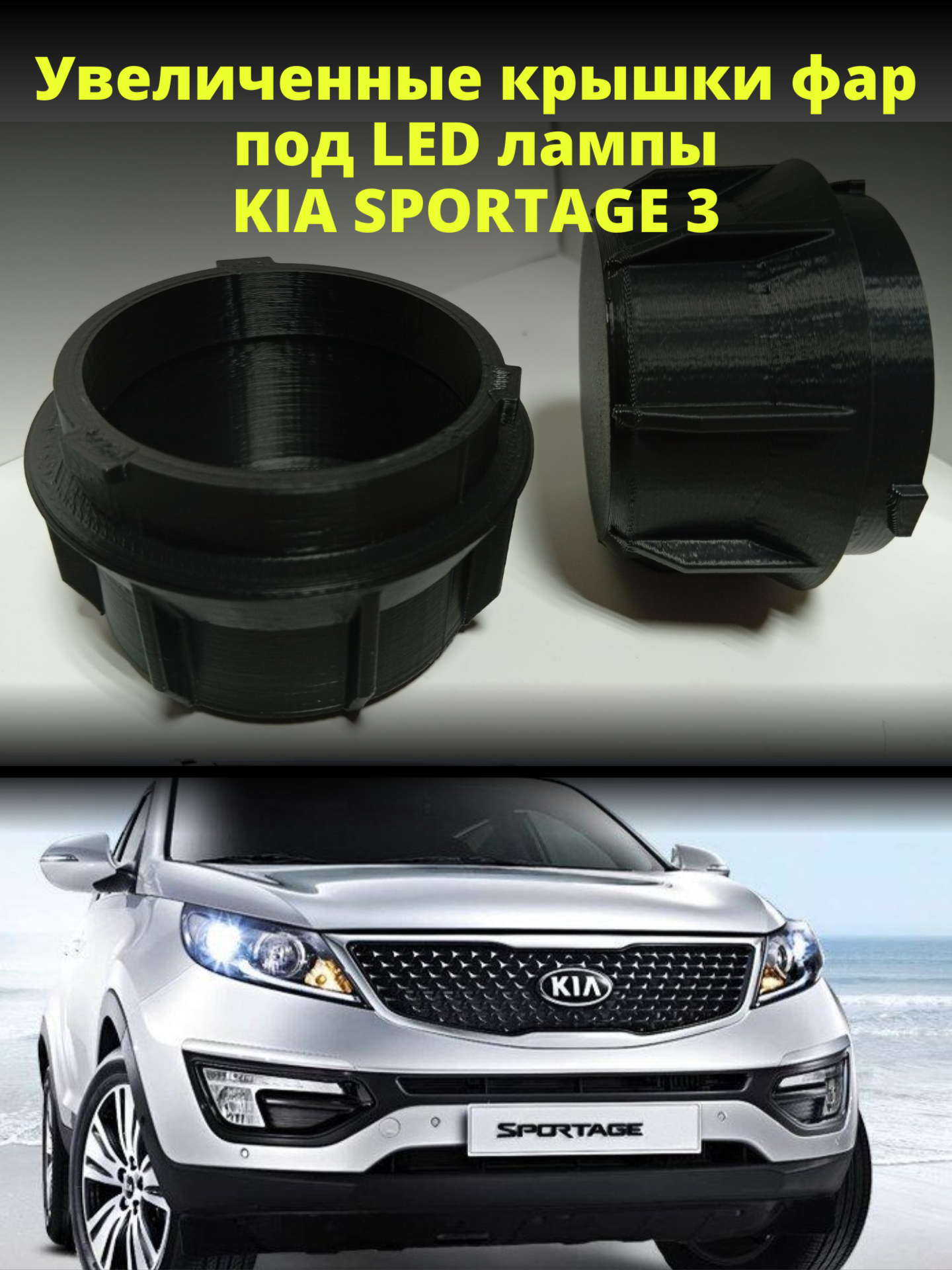 Крышки для фар увеличенные под LED лампы KIA SPORTAGE 2011-2016