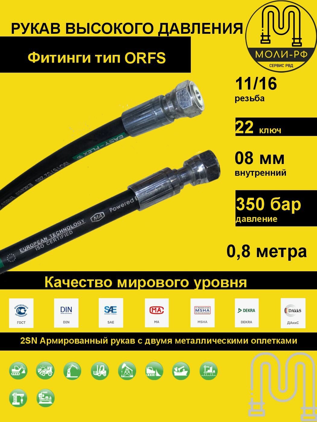 Рукав высокого давления 0,8 м (L 810) DN 08 ORFS (Г) 11/16
