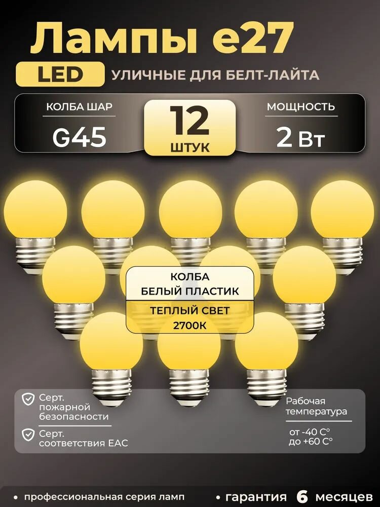 Лампочки e27, 12 шт, LED 2 Вт, Желтый свет, Пластик G45, 220в