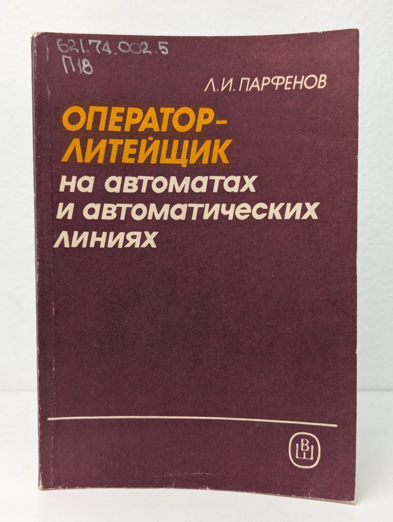 Оператор-литейщик на автоматах и автоматических линиях Парфенов Леонид Иванович 1991