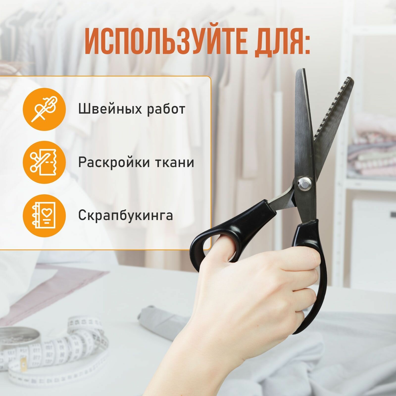 Ножницы портновские зигзаг для рукоделия и распорки ткани