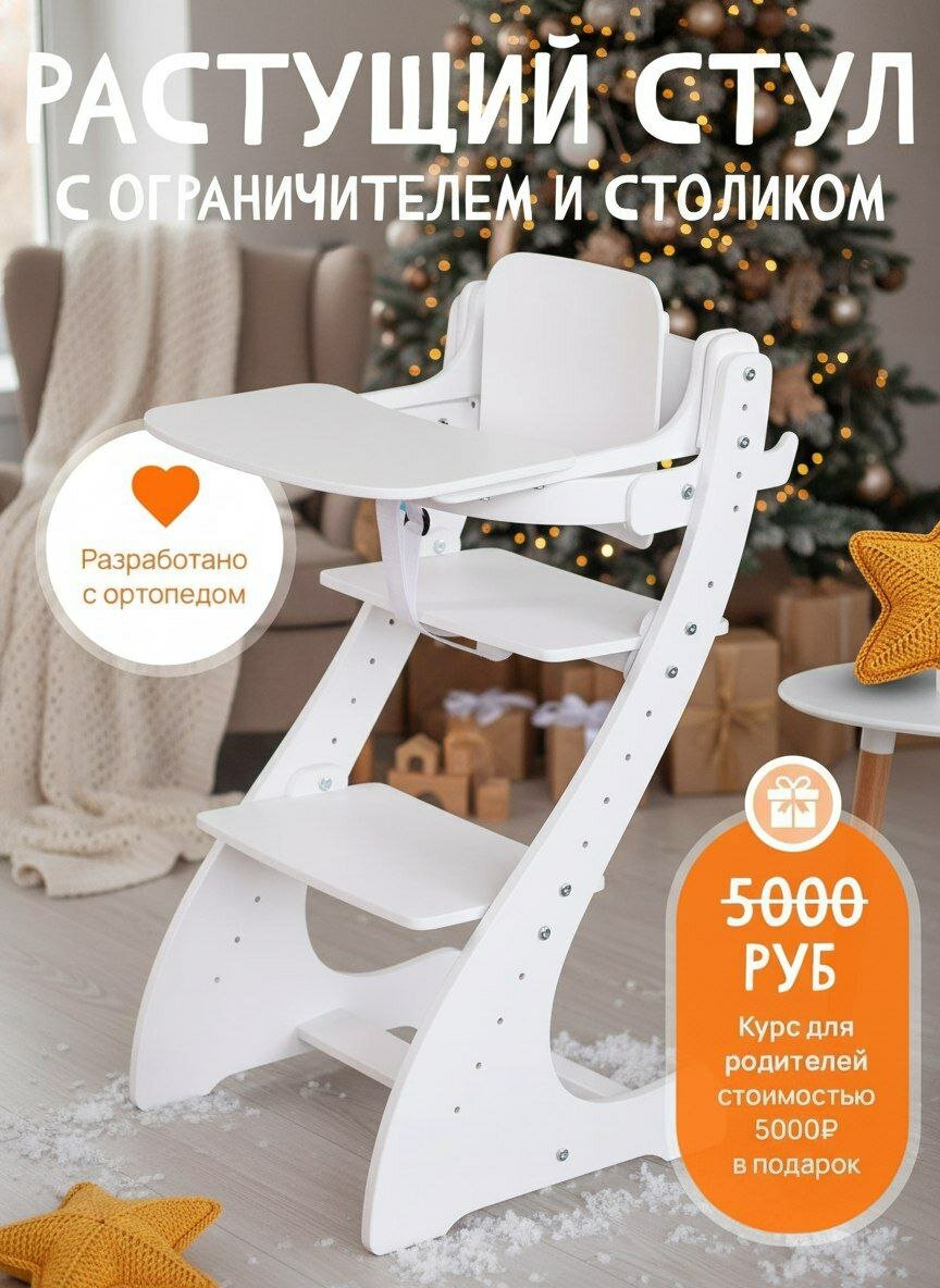 Стул Klikkin, детский, растущий, с ограничителем, со столиком