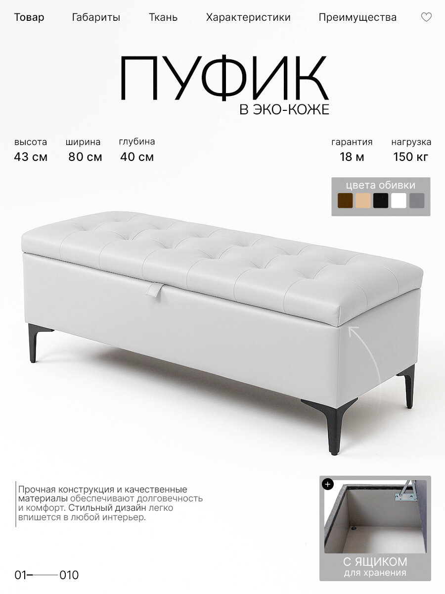 Банкетка-пуфик в прихожую с ящиком для хранения "Лонг", кожзам белый, 80x40x43. На кухню, балкон, офис и салон красоты.