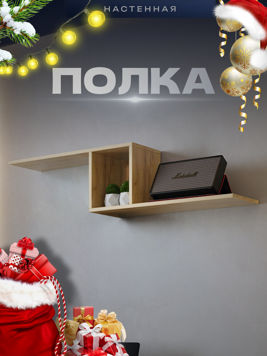 Полка настенная 120х23х28 мм, ПН-2.1 навесная дуб крафт золотой.