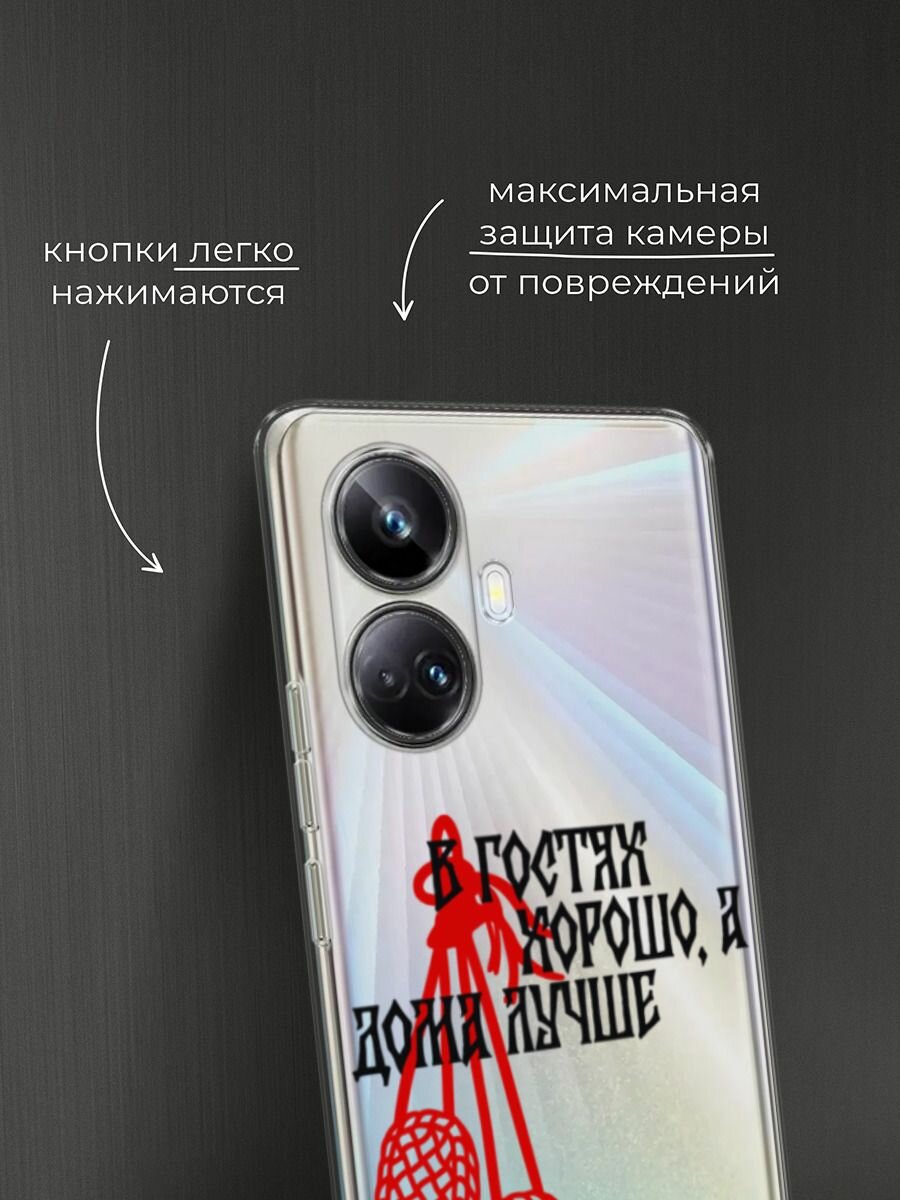 Чехол на Realme 10 Pro+ / Реалми 10 Про+ с принтом В гостях хорошо, прозрачный — фото 1