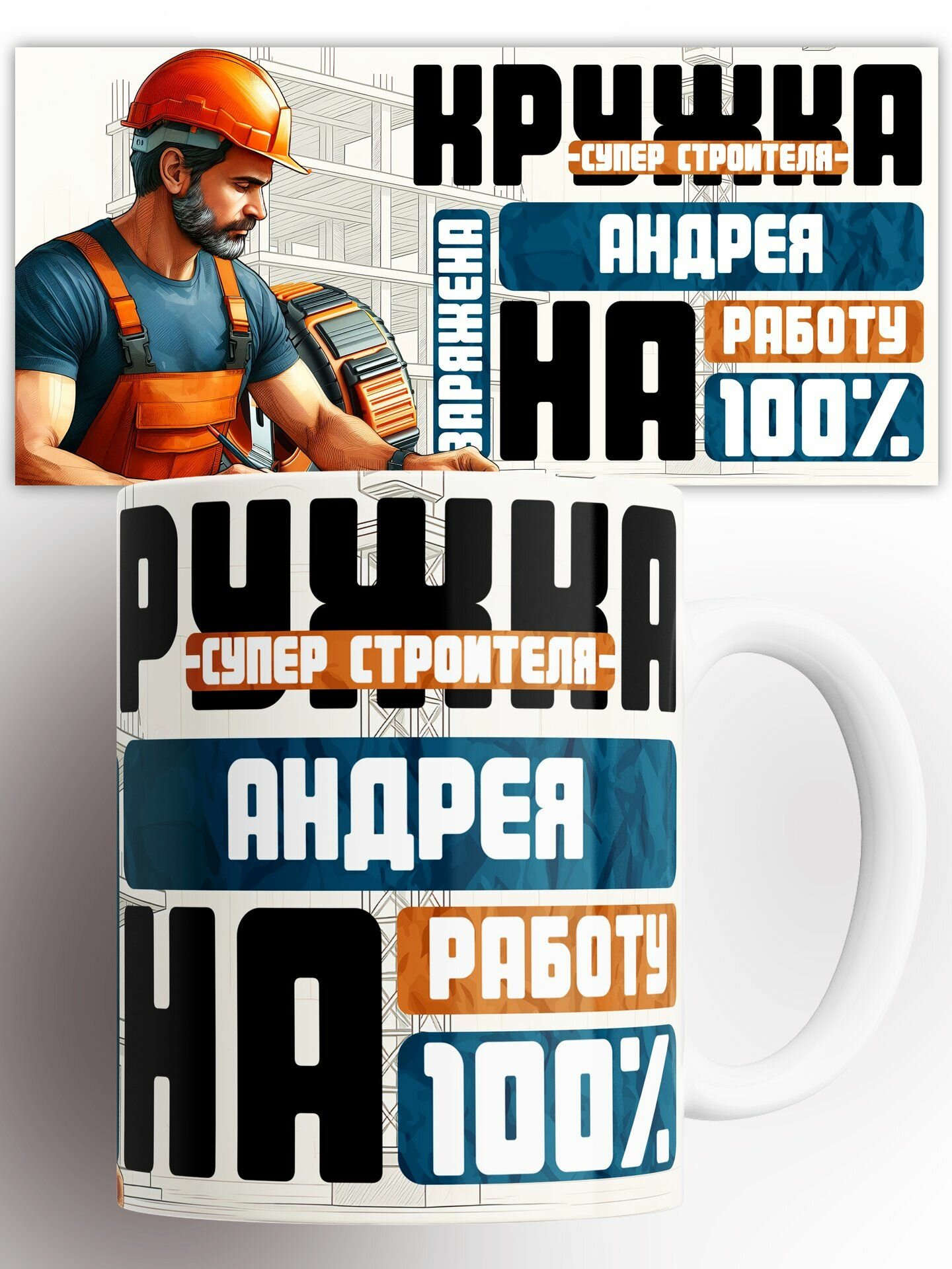 Кружка Строителя Андрея 330 мл