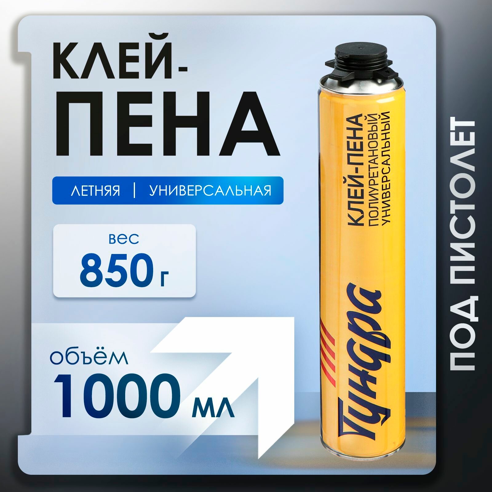 Клей-пена, полиуретановый, универсальный, 800 мл