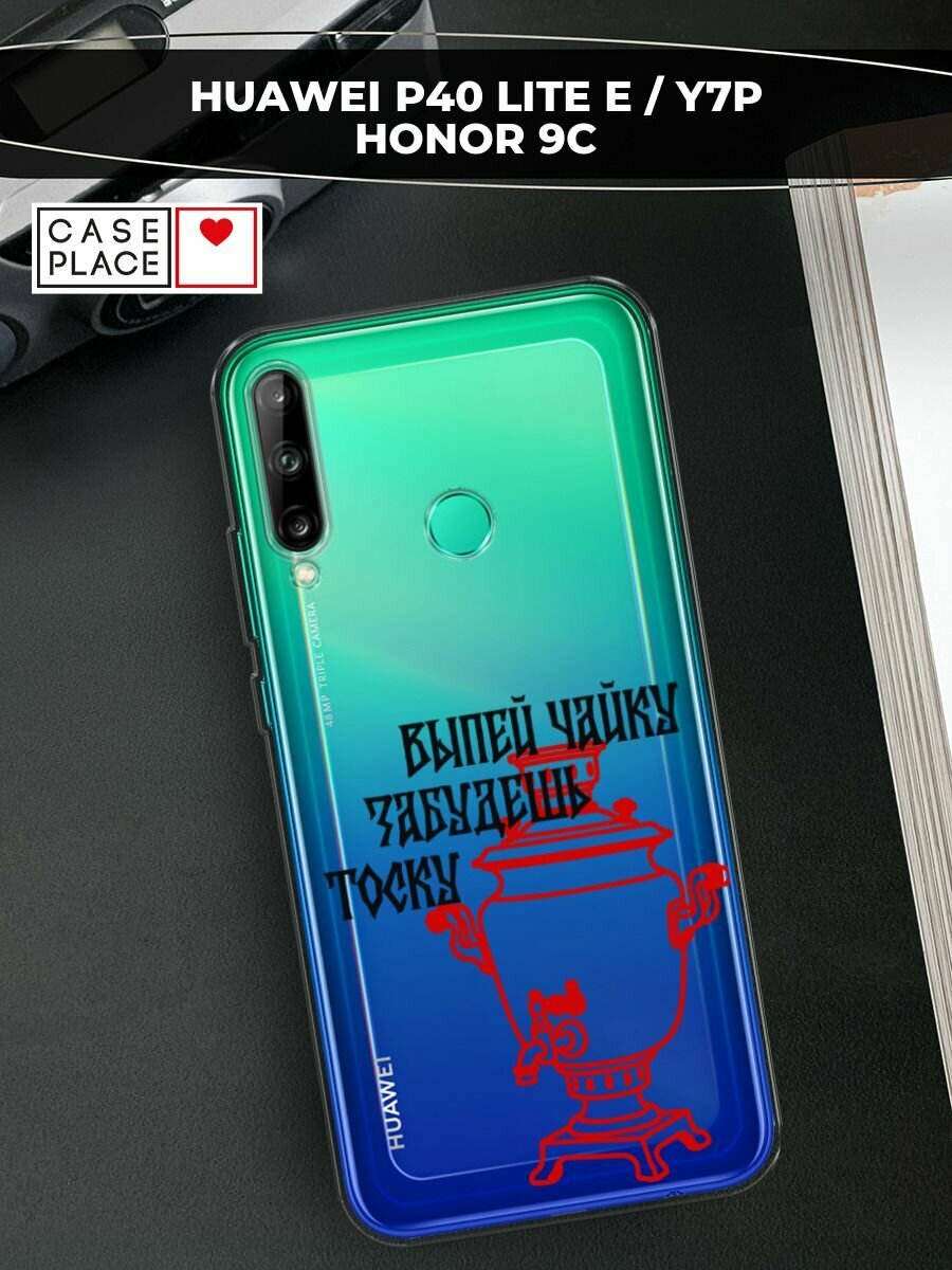 Чехол на Huawei P40 Lite E/Y7p/Honor 9C / Хуавей P40 Lite E/Y7p/Хонор 9C с принтом Самовар, прозрачный
