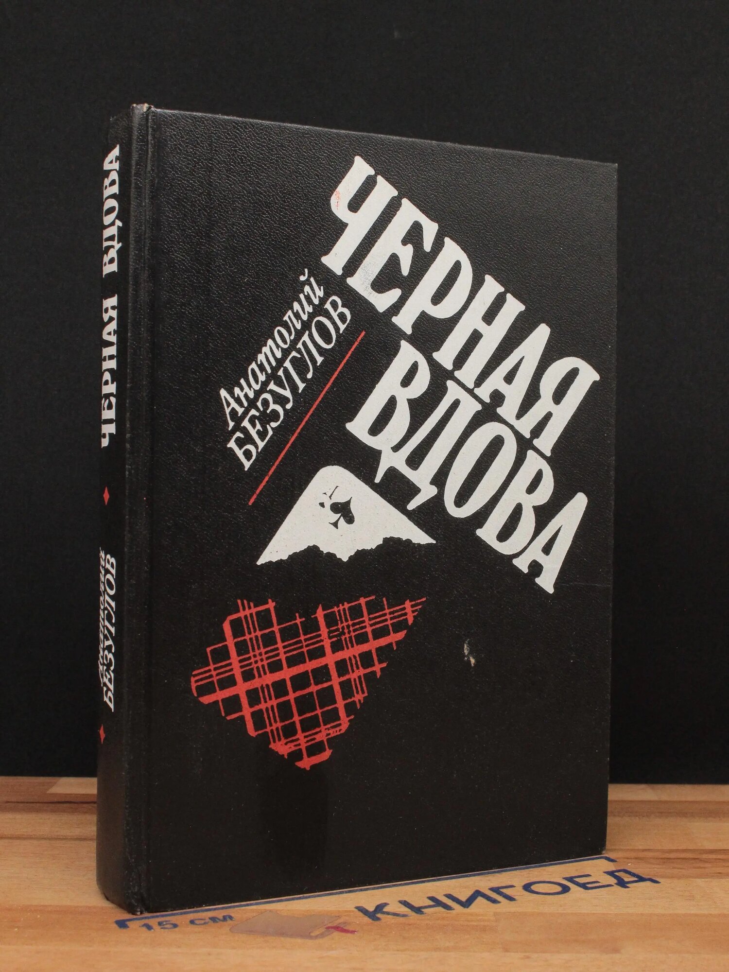 Книга. Черная вдова 1989 (20373946698174)