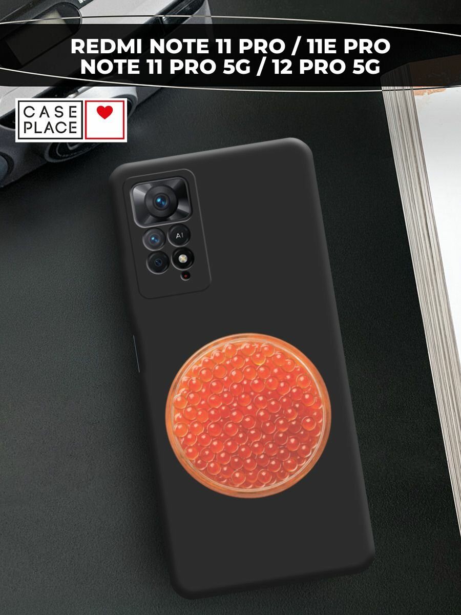 Чехол на Xiaomi Redmi Note 11 Pro/11 Pro 5G/11E Pro/12 Pro 4G / Редми Нот 11 Про с принтом Баночка красной икры 2