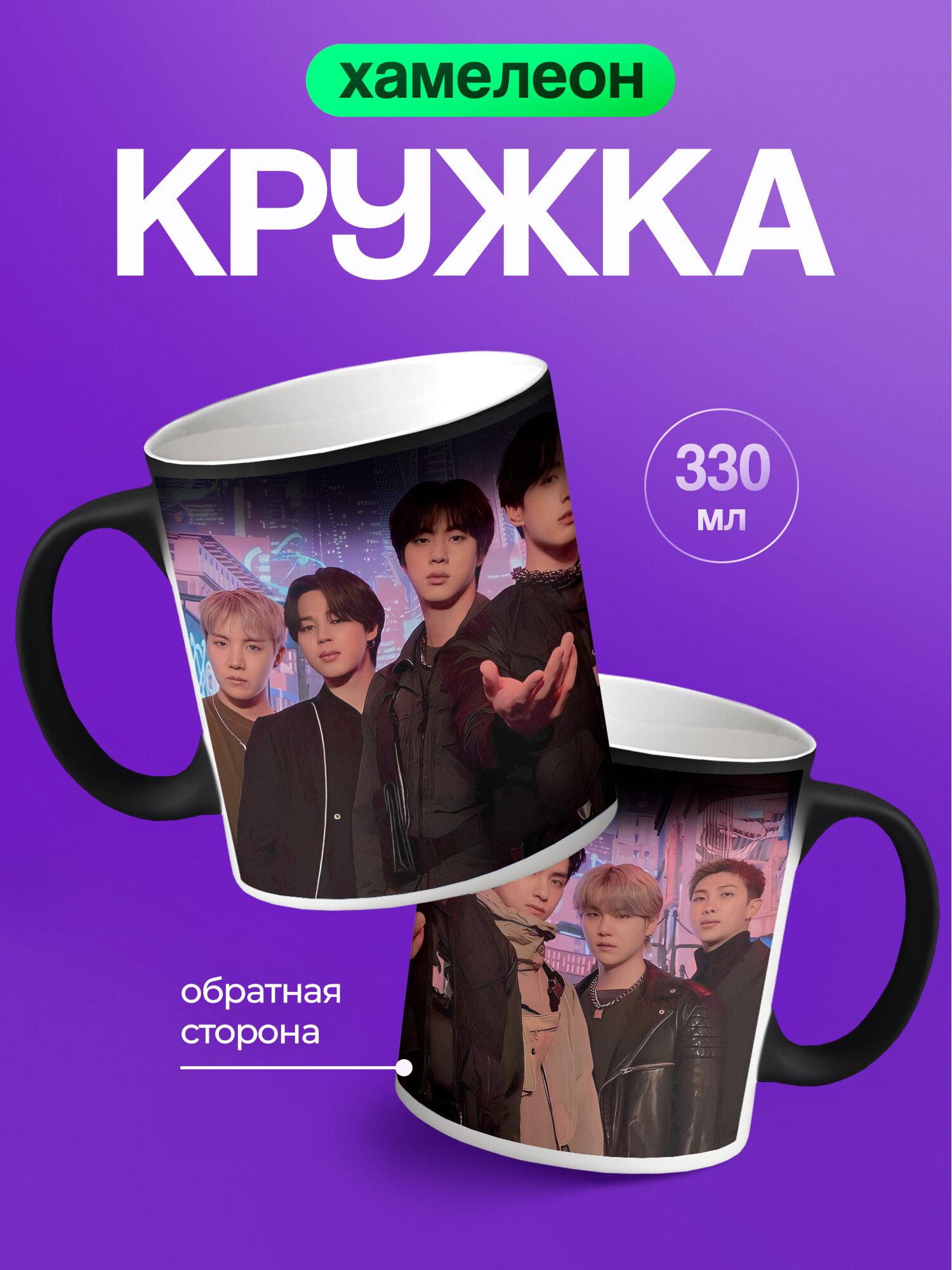 Кружка хамелеон PNP NARD, 330 мл, с цветным принтом BTS