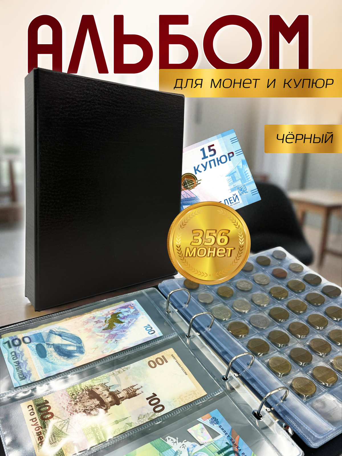 Альбом для монет и купюр AXLER, кляссер для коллекции 356 монет и 15 банкнот, 15 листов