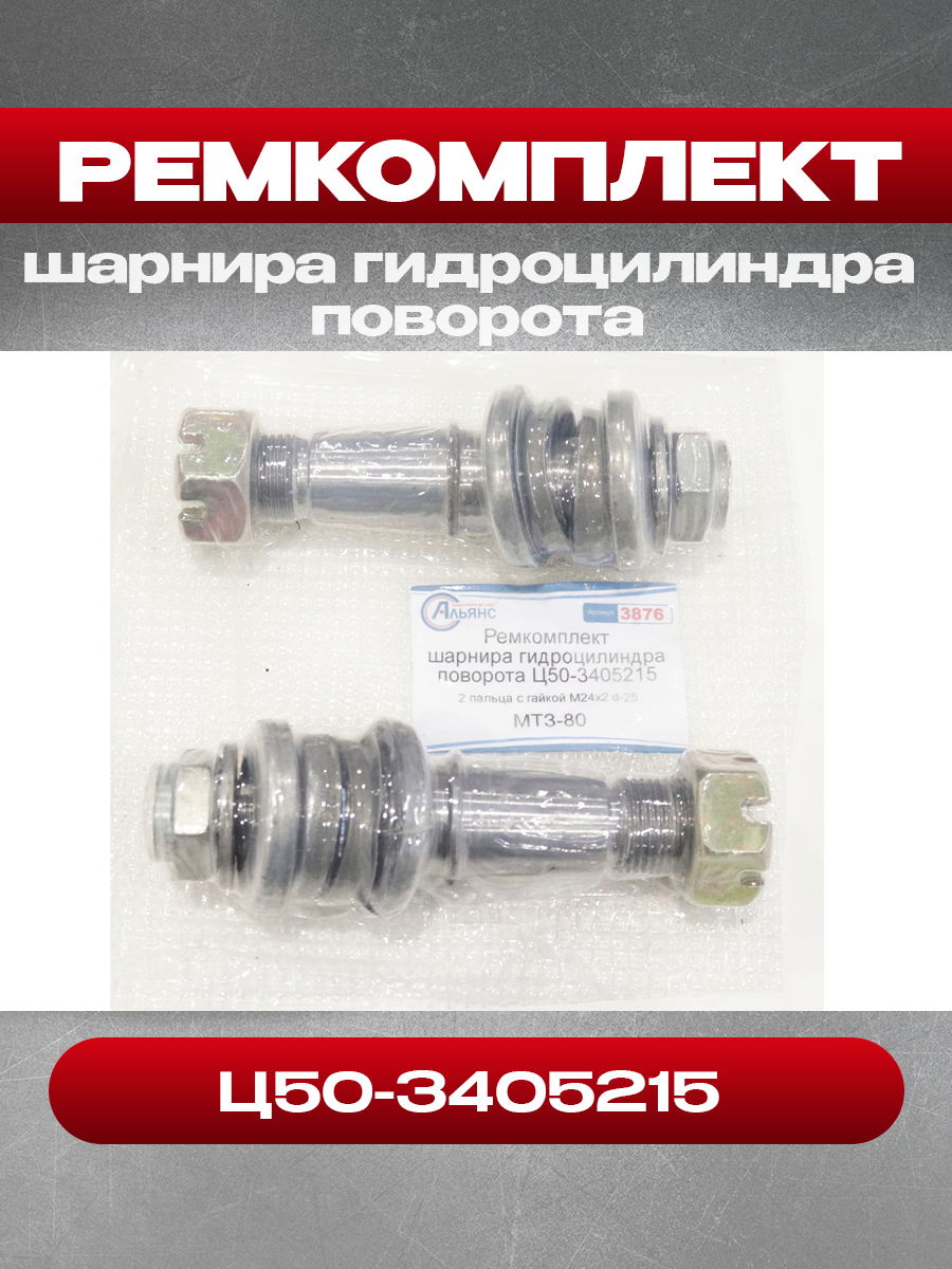 Ремкомплект шарнира гидроцилиндра поворота Ц50-3405215 (2 пальца с гайкой М24х2) МТЗ-80