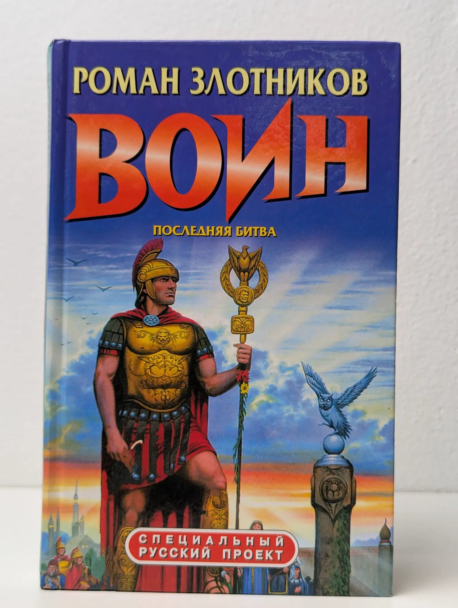 Воин. Последняя битва Злотников Роман Валерьевич 2002