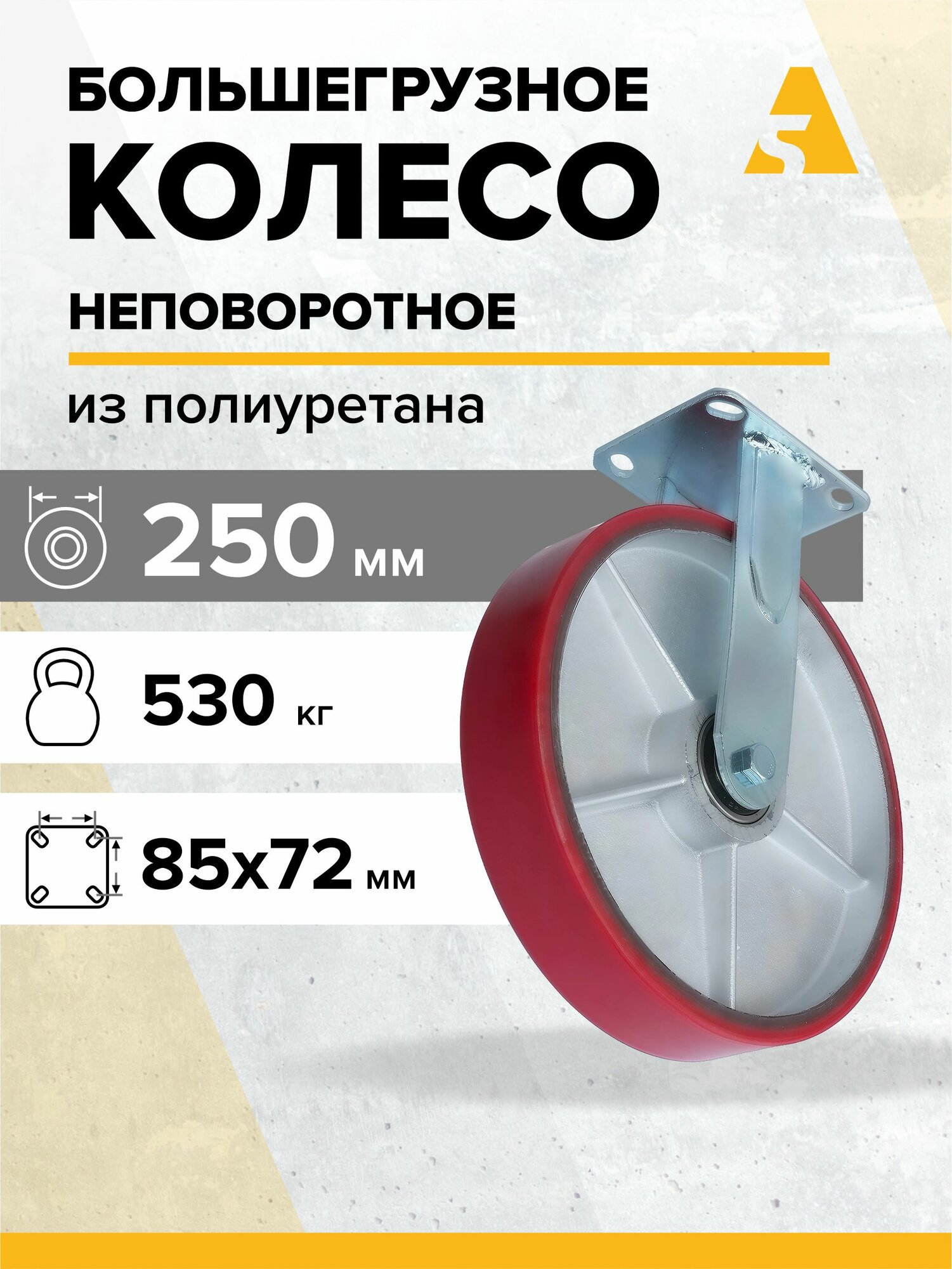 Колесо большегрузное FCP 85, неповоротное с площадкой, 250 мм, 530 кг, полиуретан