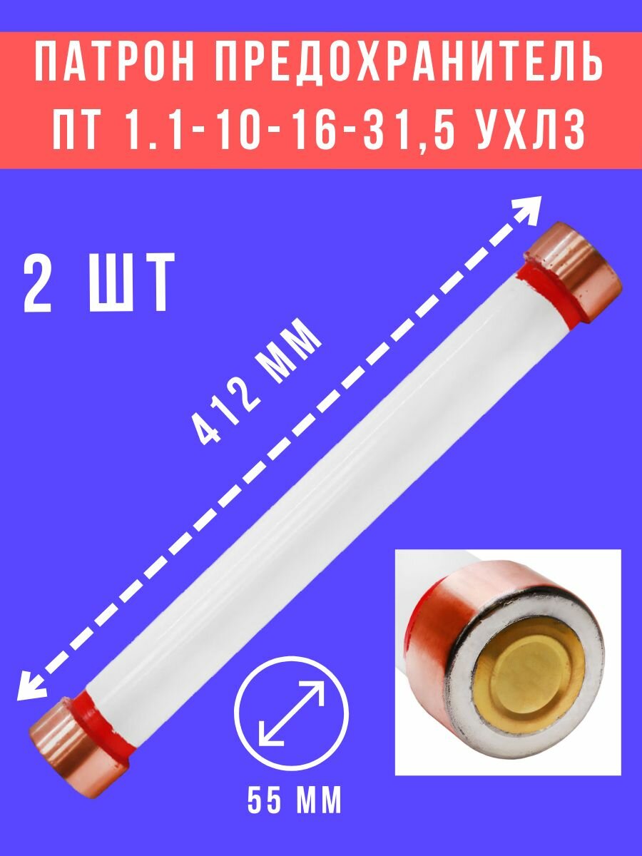 Патрон предохранитель ПТ 1.1-10-16-31,5 УХЛ3 Медные Texenergo PT111016315-3, 2 патрона
