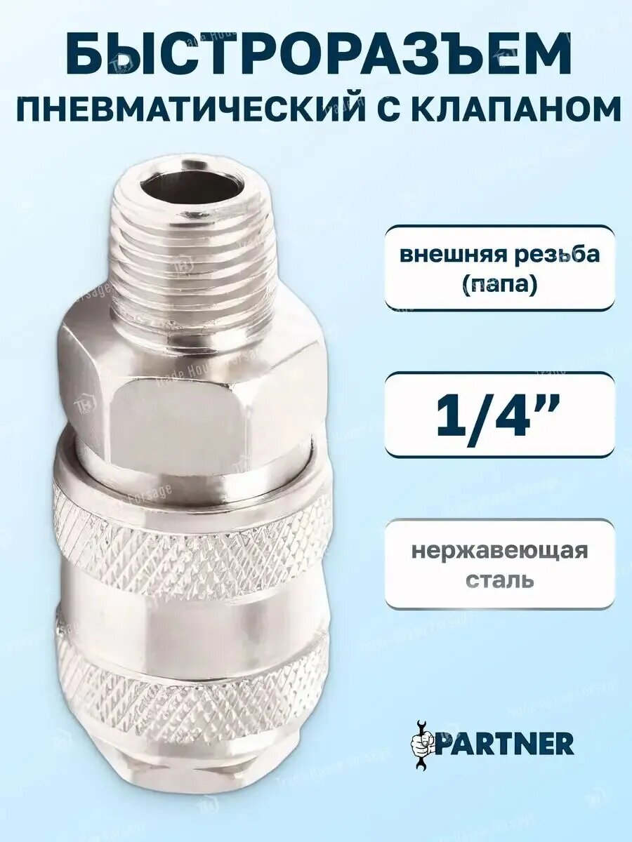 Быстроразъем пневматический 1/4'