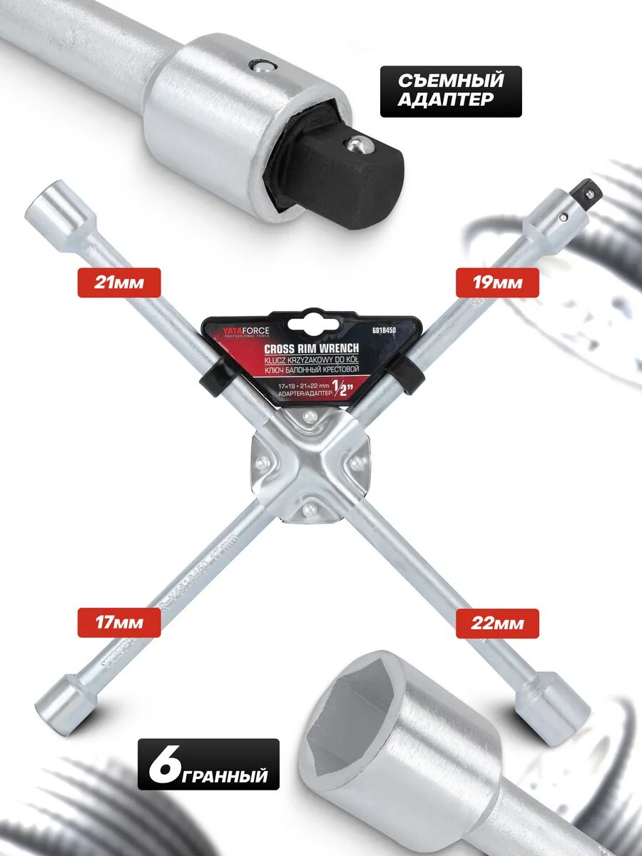 Ключ баллонный крестовой, 17, 19, 21, 22 мм