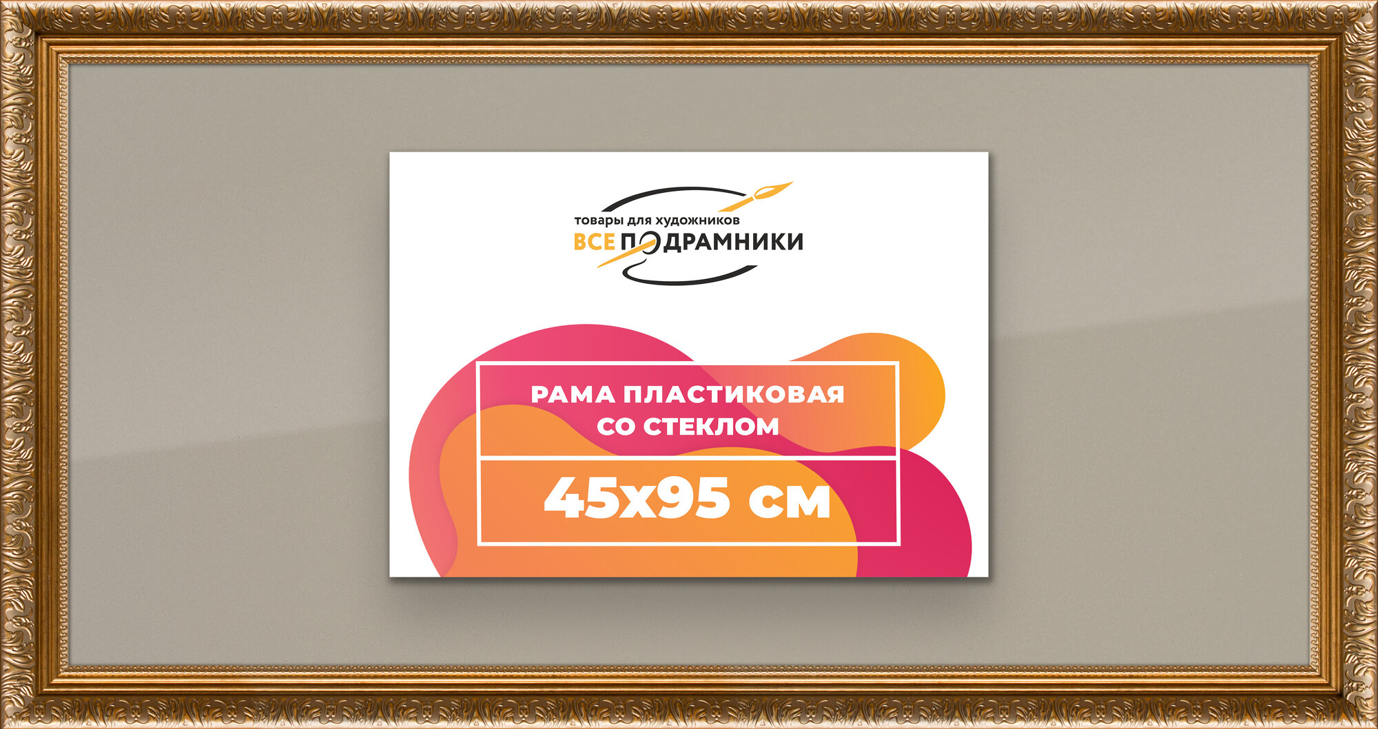Рамка 45x95 фоторамка, для постера и фото, со стеклом и задником